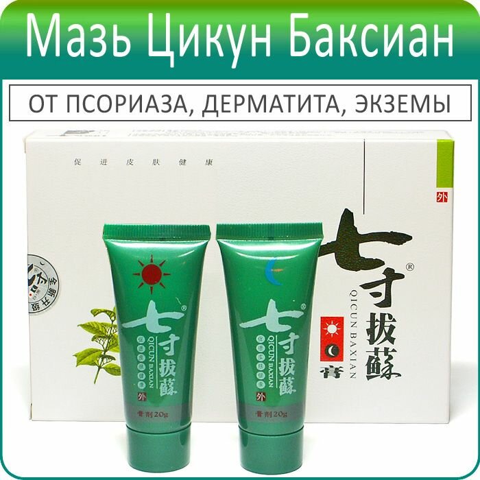 Китайская мазь День и Ночь Цикун Баксиан (Qicun Baxian) от псориаза, дерматита, экземы