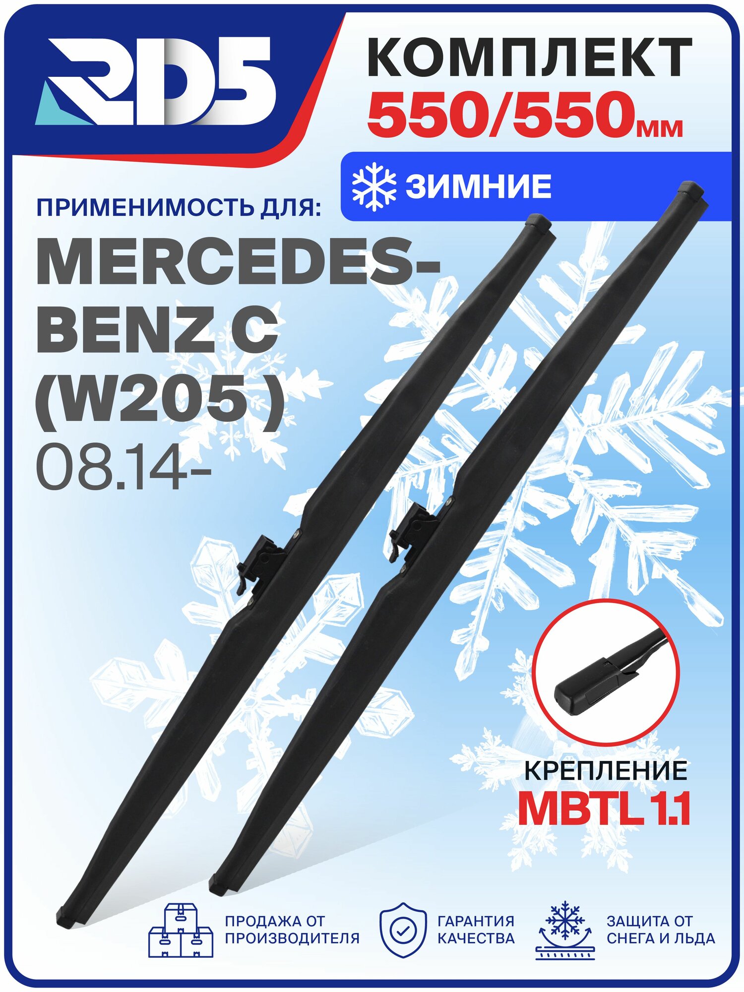 1S550550mbtl1.1-k1. Дворники Mercedes-Benz C (W205 MBTL1.1) 08.14-. Комплект зимних щеток стеклоочистителя Мерседес Бенц Ц-класс