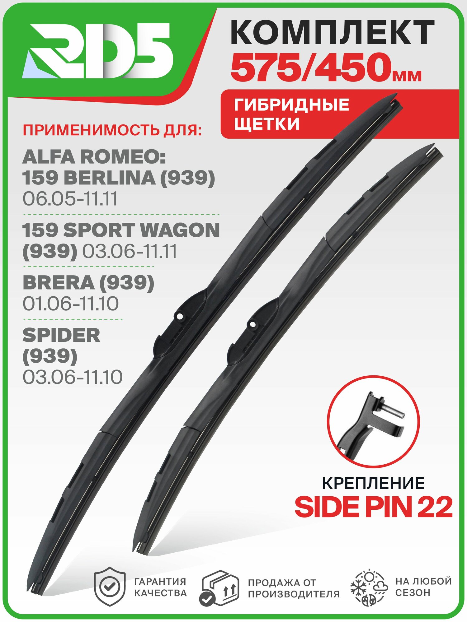 575 450 мм. Side Pin 22. Комплект гибридных щеток стеклоочистителя RD5 дворники Alfa Romeo 159 Berlina; Альфа Ромео 159 Берлина; Alfa Romeo Brera; Альфа Ромео Брера