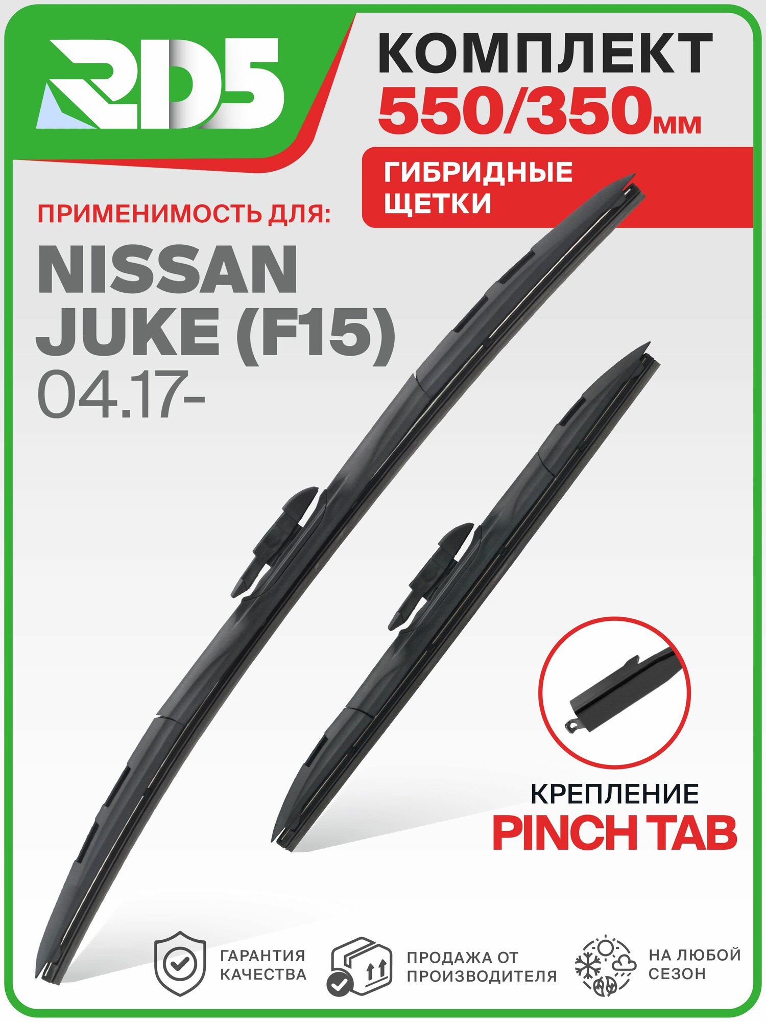 550 350 мм. Крепление pinch tab. Комплект гибридных щеток стеклоочистителя бескаркасные RD5 дворники на Nissan Juke (F15) Жук