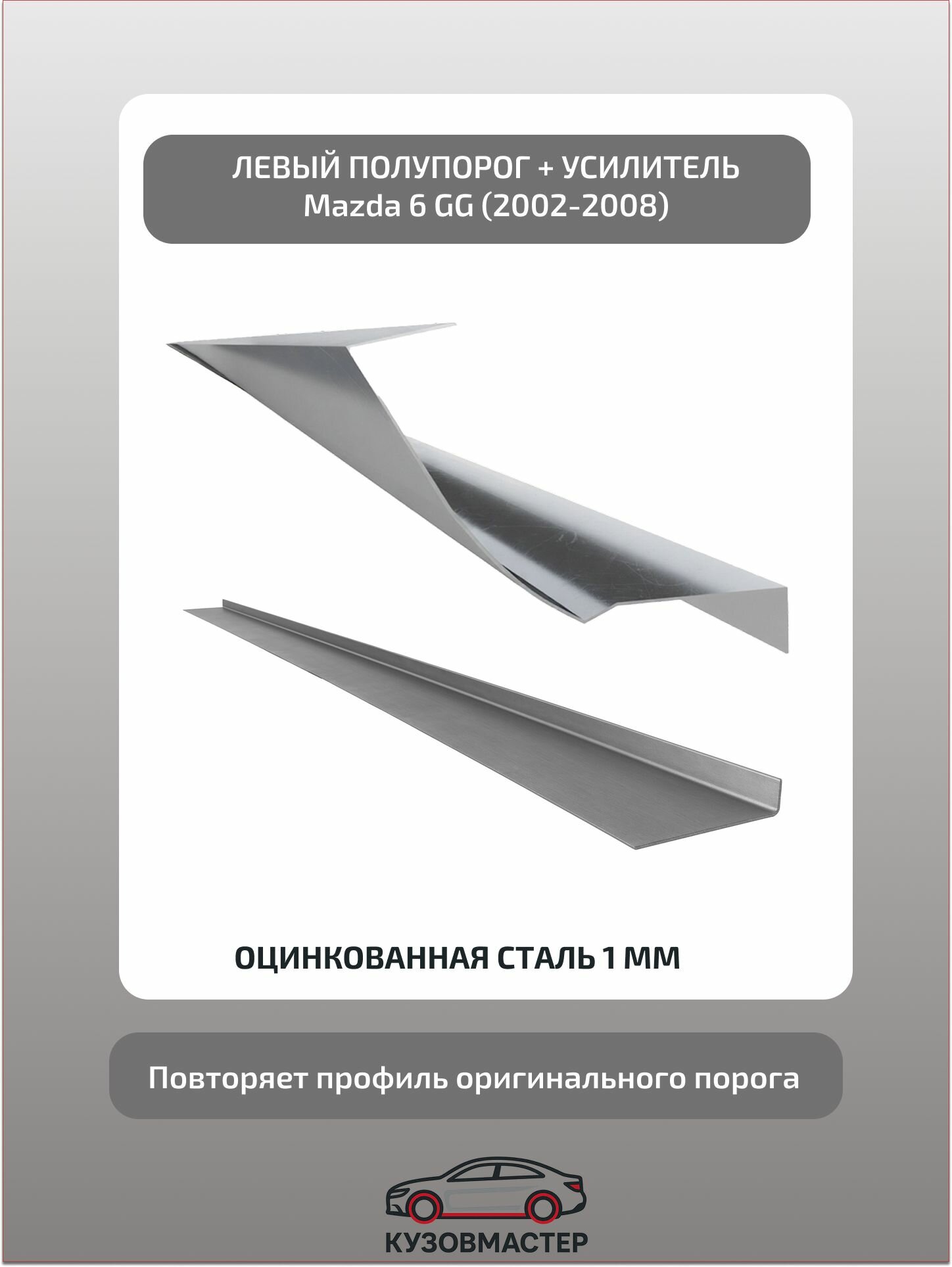 Порог+усилитель Mazda 6 GG Левый, (Полупрофиль) цинк