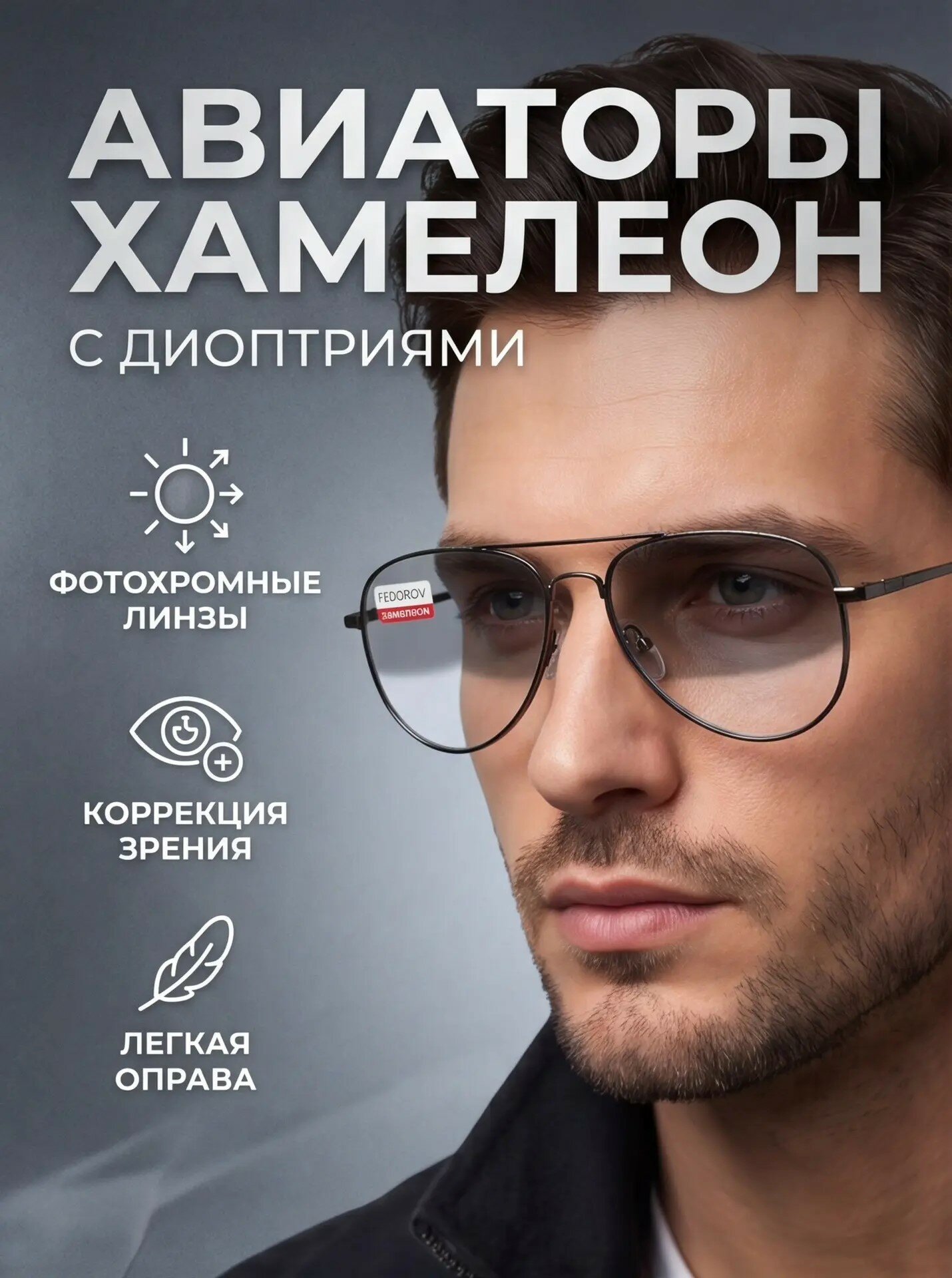 Стильные очки -0.75 PD 62-64 Хамелеон с футляром