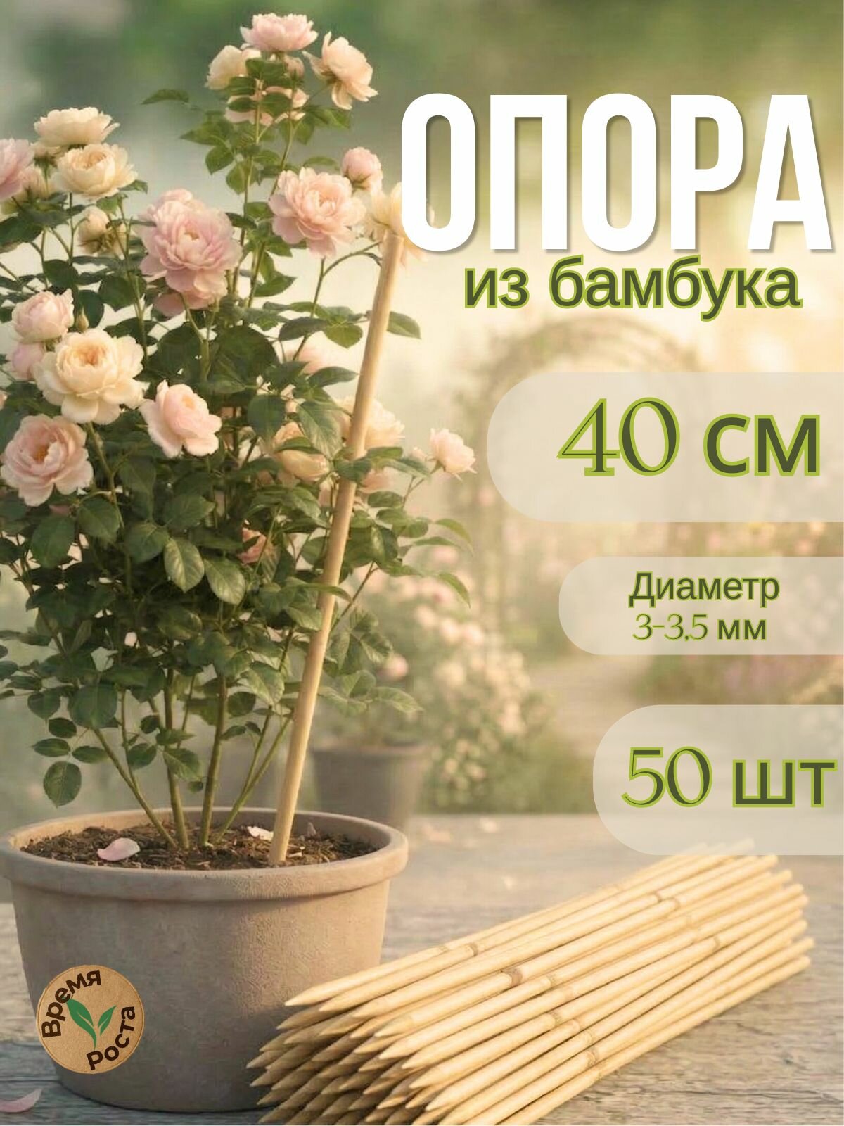 Опора для растений и рассады, бамбуковые колышки для цветов, подпорки для комнатных и садовых растений, палочки для подвязки, 40 см 50 шт бамбуковые колышки колышки для растений подпорки для цветов па
