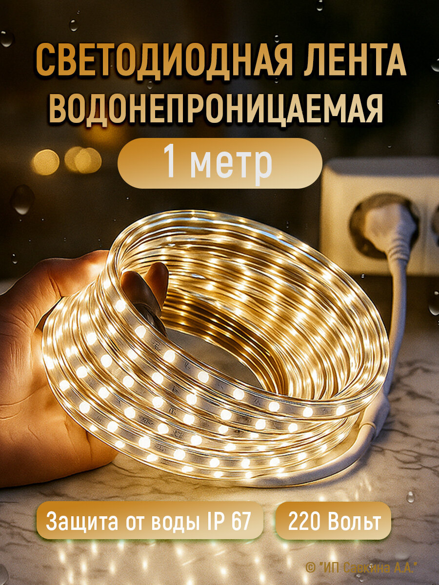 Водонепроницаемая светодиодная лента 1 метр 220в теплый свет
