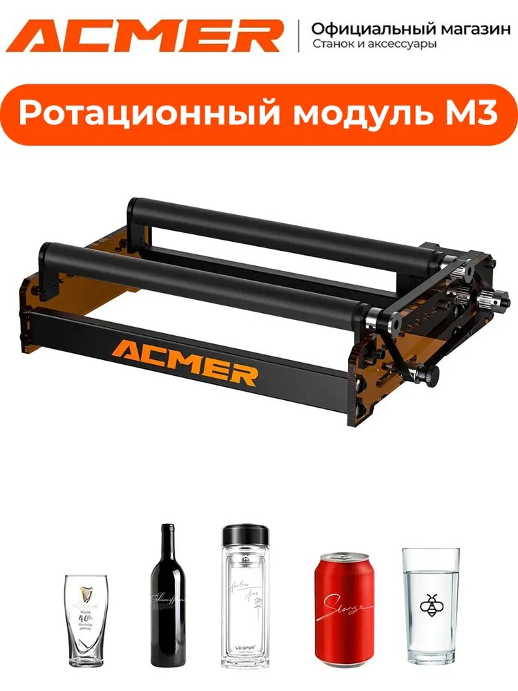 ACMER M3 Модуль лазерной гравировки с осью вращения 360 Ролик для 95% лазерной гравировки на рынке