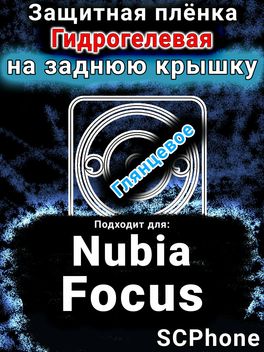 Защитная плёнка на заднюю крышку Nubia Focus 5G глянцевая гидрогелевая SCPhone