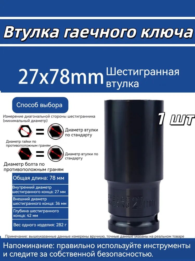 Втулка гаечного ключа шестигранная 27х78 мм, удлиненная, для пневмоинструмента, 1/2" драйв, 1 шт.