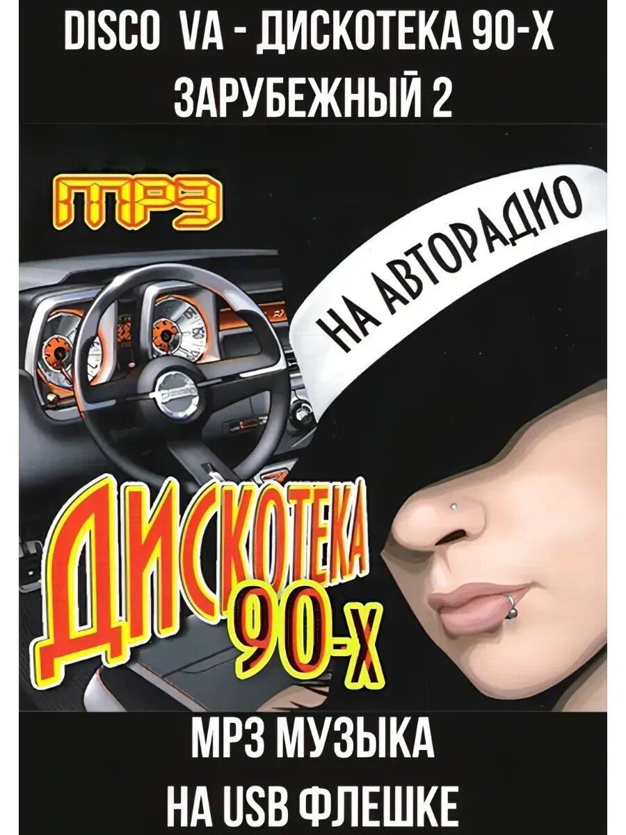 Disco VA - Дискотека 90-х Зарубежный 2 (MP3-USB)