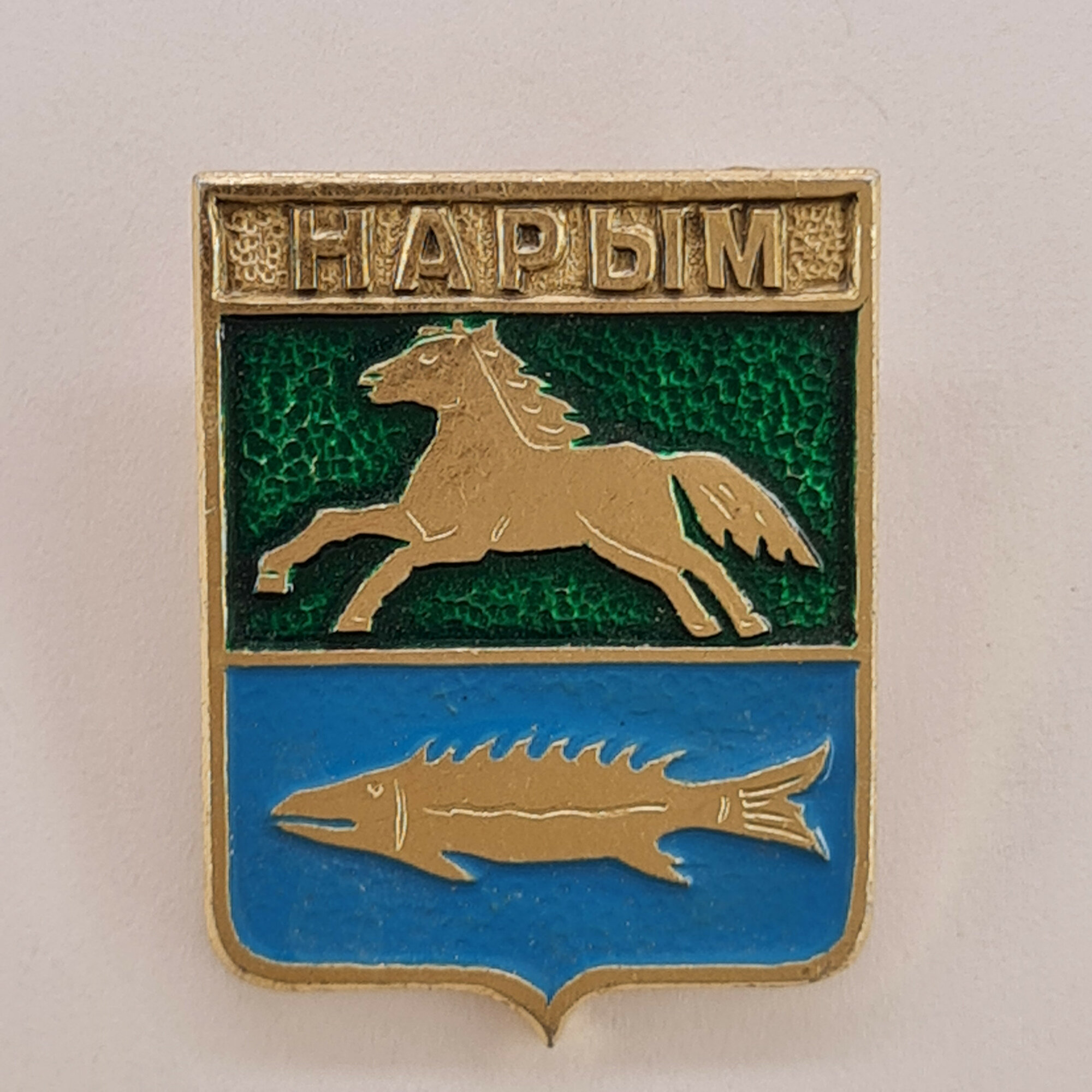 Нарын. Изображение коня и рыбы. Винтажный значек.