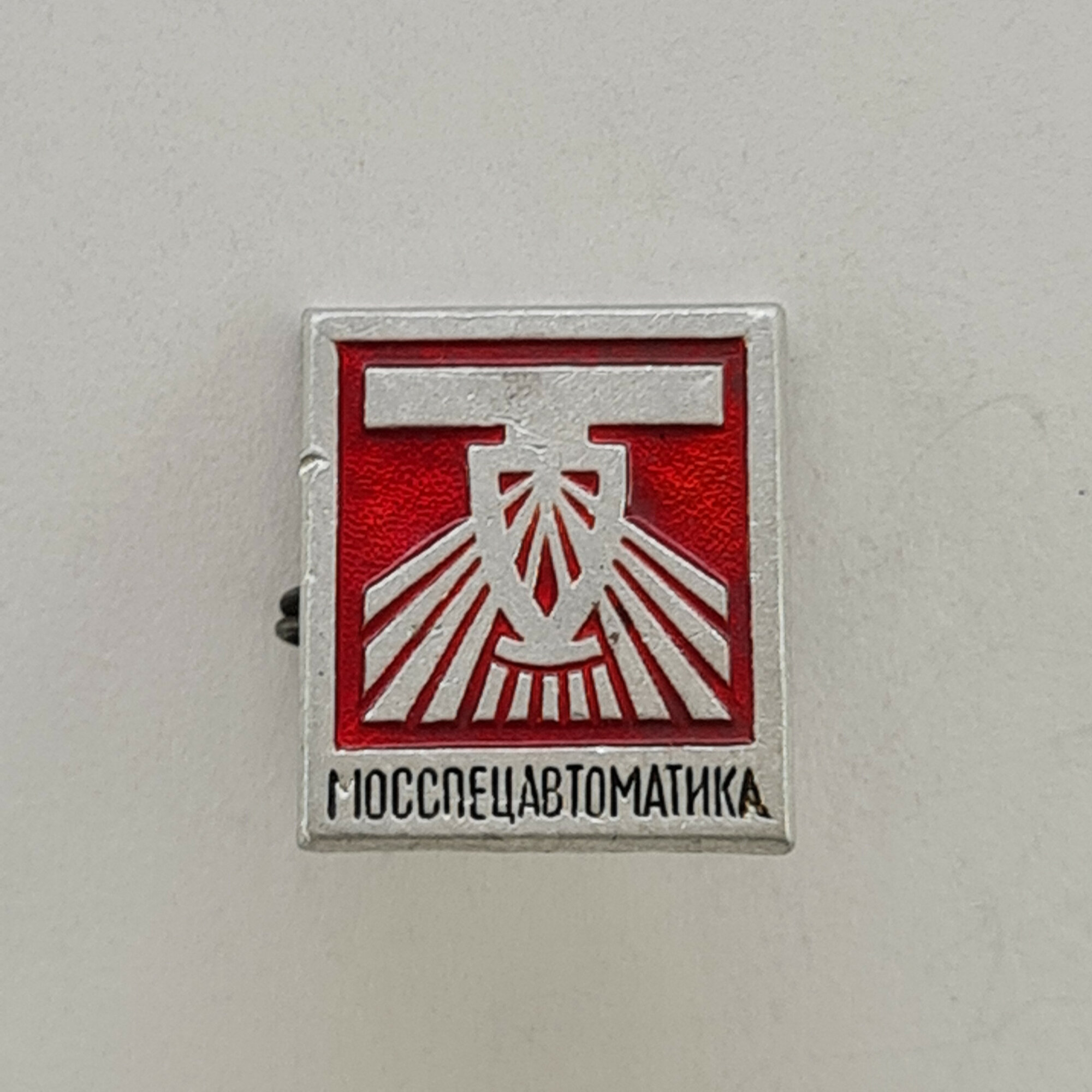 Значок СССР. Моссрецавтоматика, промышленность, эмблема с лучами. Винтажный значек.