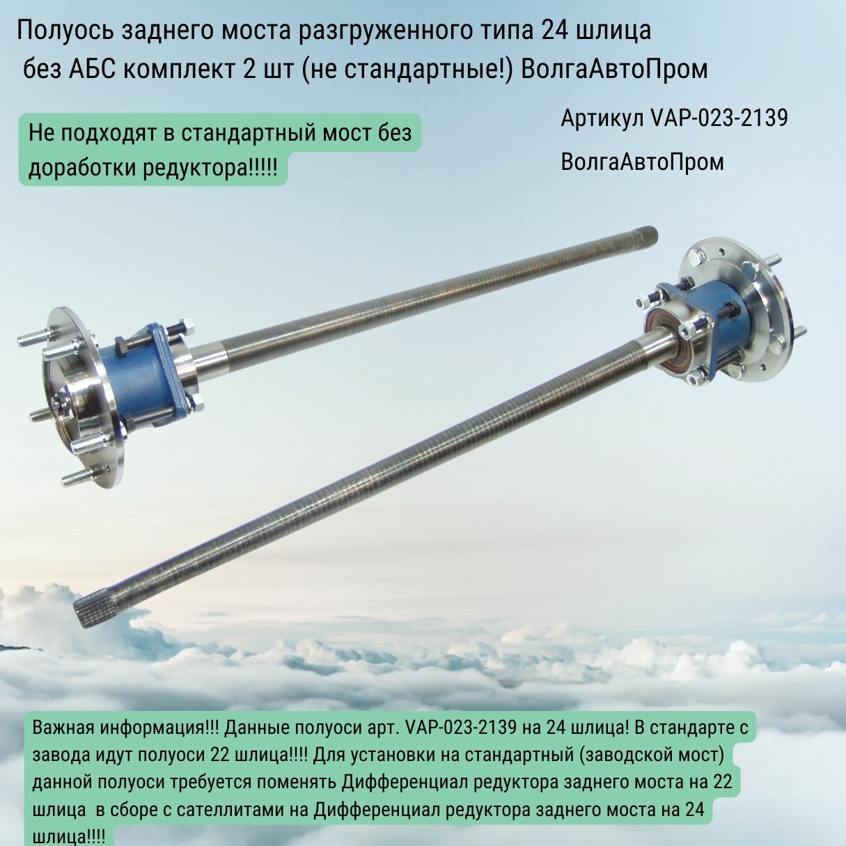 Полуось заднего моста разгруженного типа ВАЗ 21213- 2123 модернизированная 24 шлица (2шт)