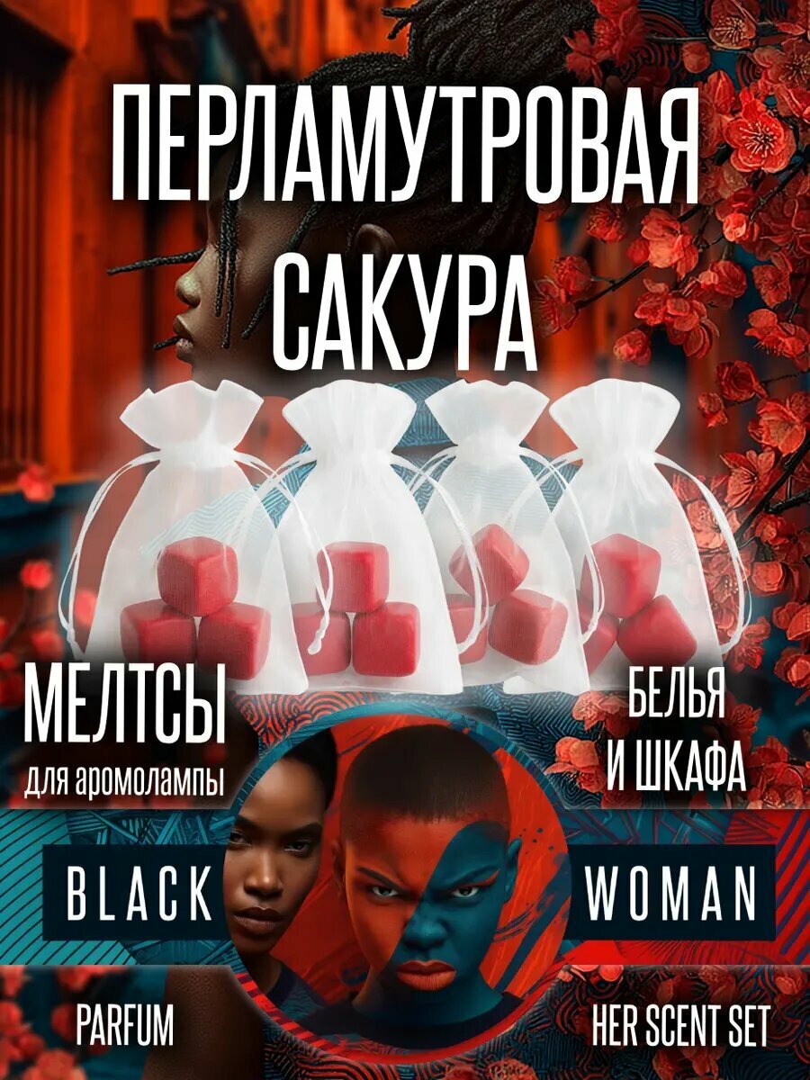 Арома воск для аромалампы перламутровая сакура