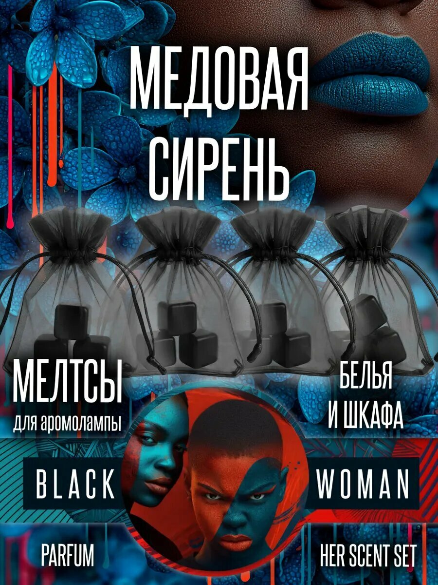 Ароматические мелтсы сирень и мед
