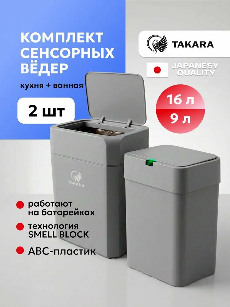Комплект сенсорные мусорные ведра TAKARA STB-109 + STB-116, серые
