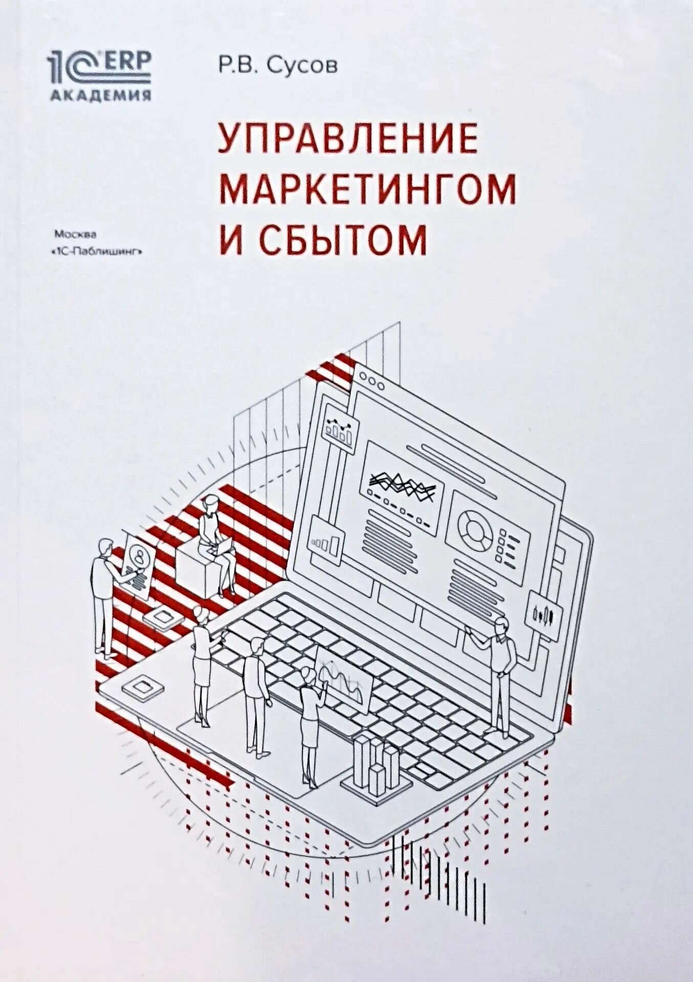 Книга "1С: Академия ERP. Управление маркетингом и сбытом"