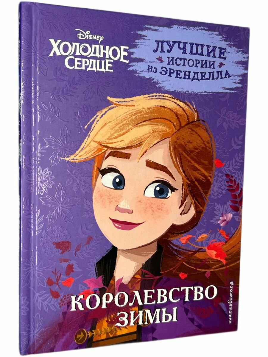 Холодное сердце. Королевство зимы. Лучшие истории из Эренделла.