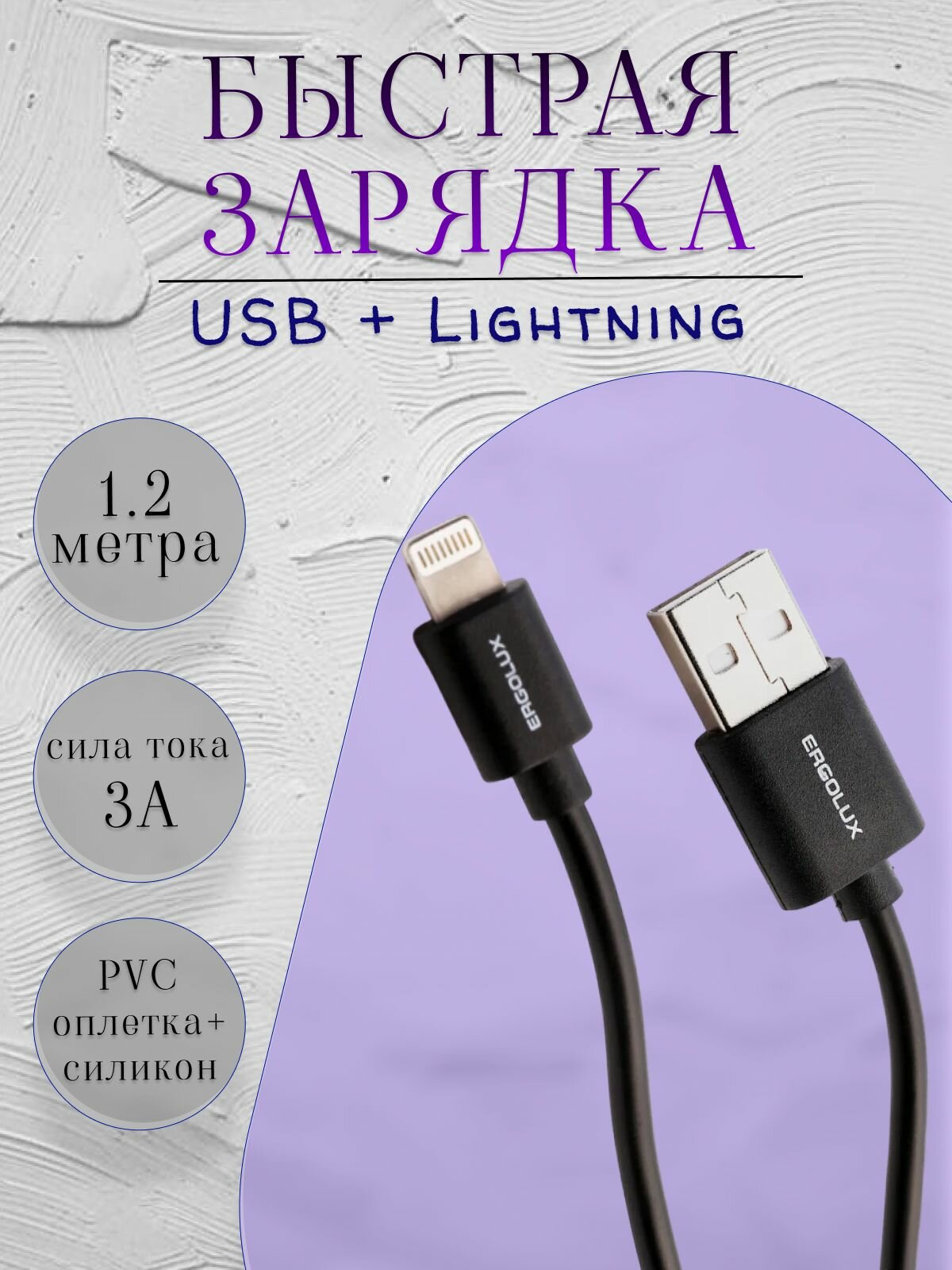 Кабель USB-Lightning, 3А, 1,2м, Черный, Зарядка+Передача данных, Коробка ERGOLUX ELX-CDC03-C02