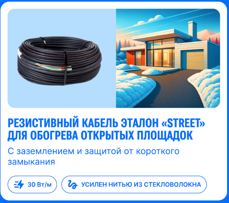 Секция нагревательная эталон «STREET» 20м/600Вт
