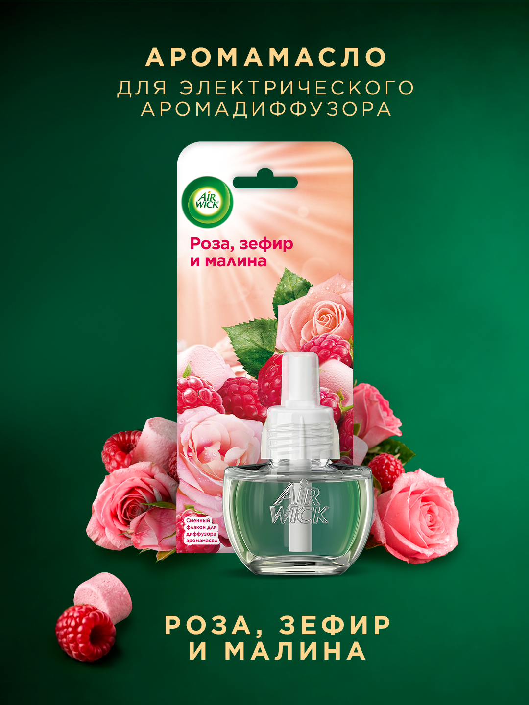 Аромамасло для электрического аромадиффузора Air Wick: "Зефир и малина", сменный флакон, 19 мл