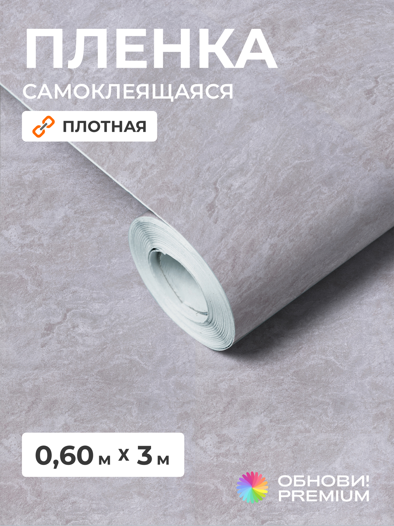 Плёнка самоклеящаяся 60 см x 3 м, 160 мкм, Бетон Лайт / Камень Пепельный / Штукатурка Грей, для мебели, обнови! PREMIUM