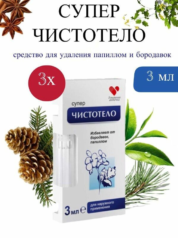 Супер Чистотело (средство от папиллом и бородавок), 3 по 3 мл