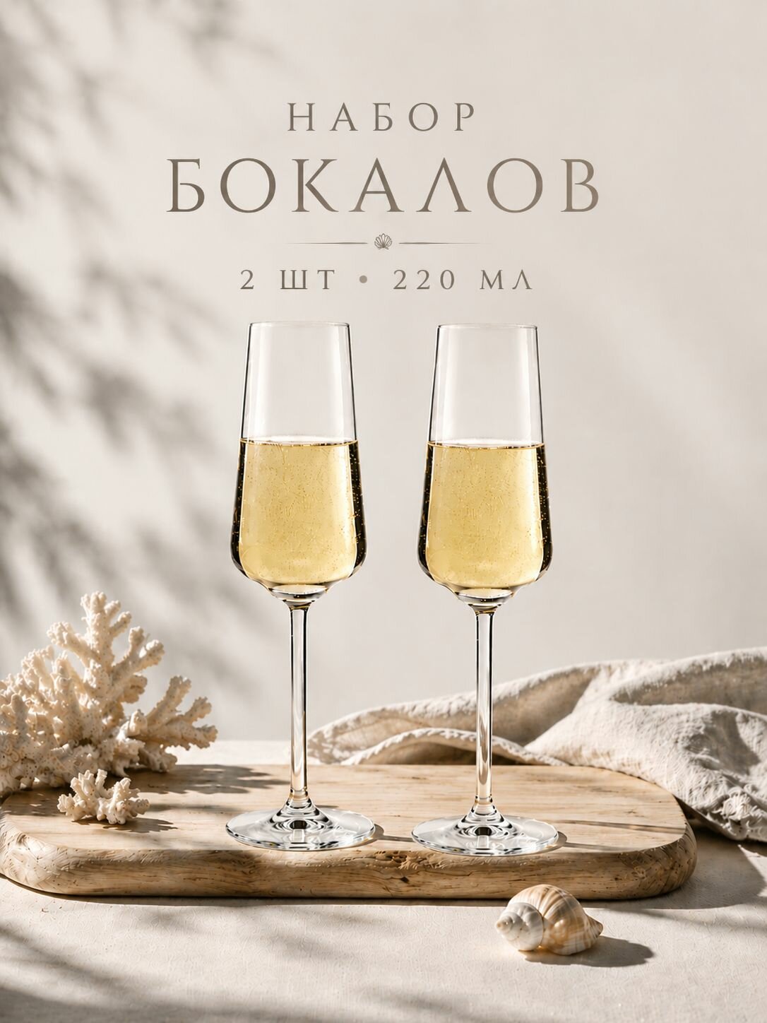 Бокалы для шампанского 220 мл, набор 2 шт, фужеры для игристого вина, стекло
