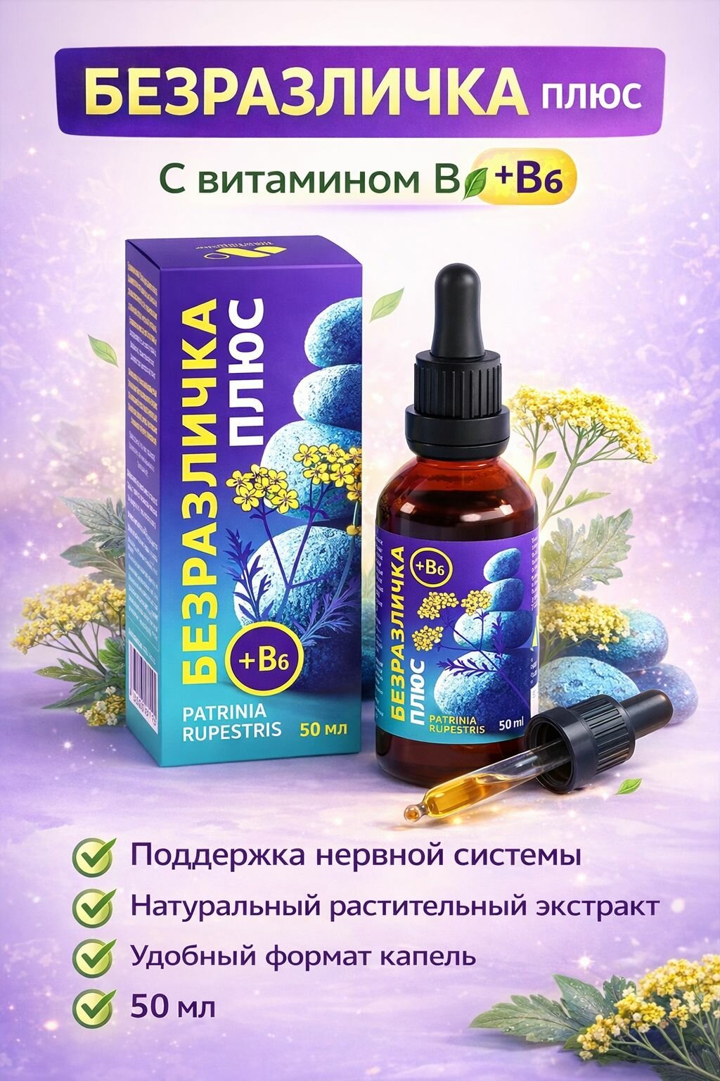 Успокоительное безразличка плюс с витамином B6 (при стрессах, раздражительности, депрессии), 50мл.