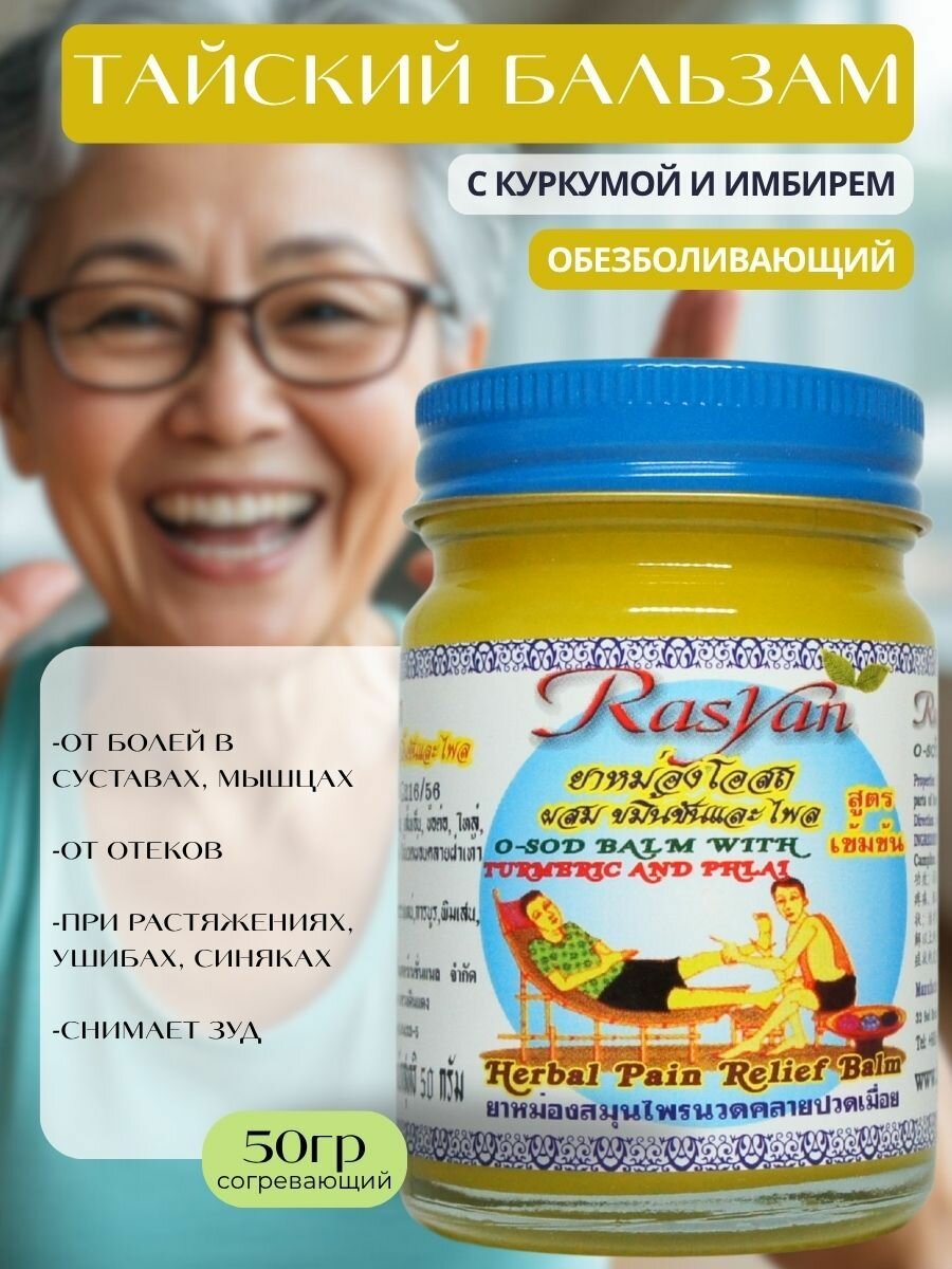 Rasyan Тайский бальзам разогревающий для мышц и суставов куркума и имбирь 50 мл