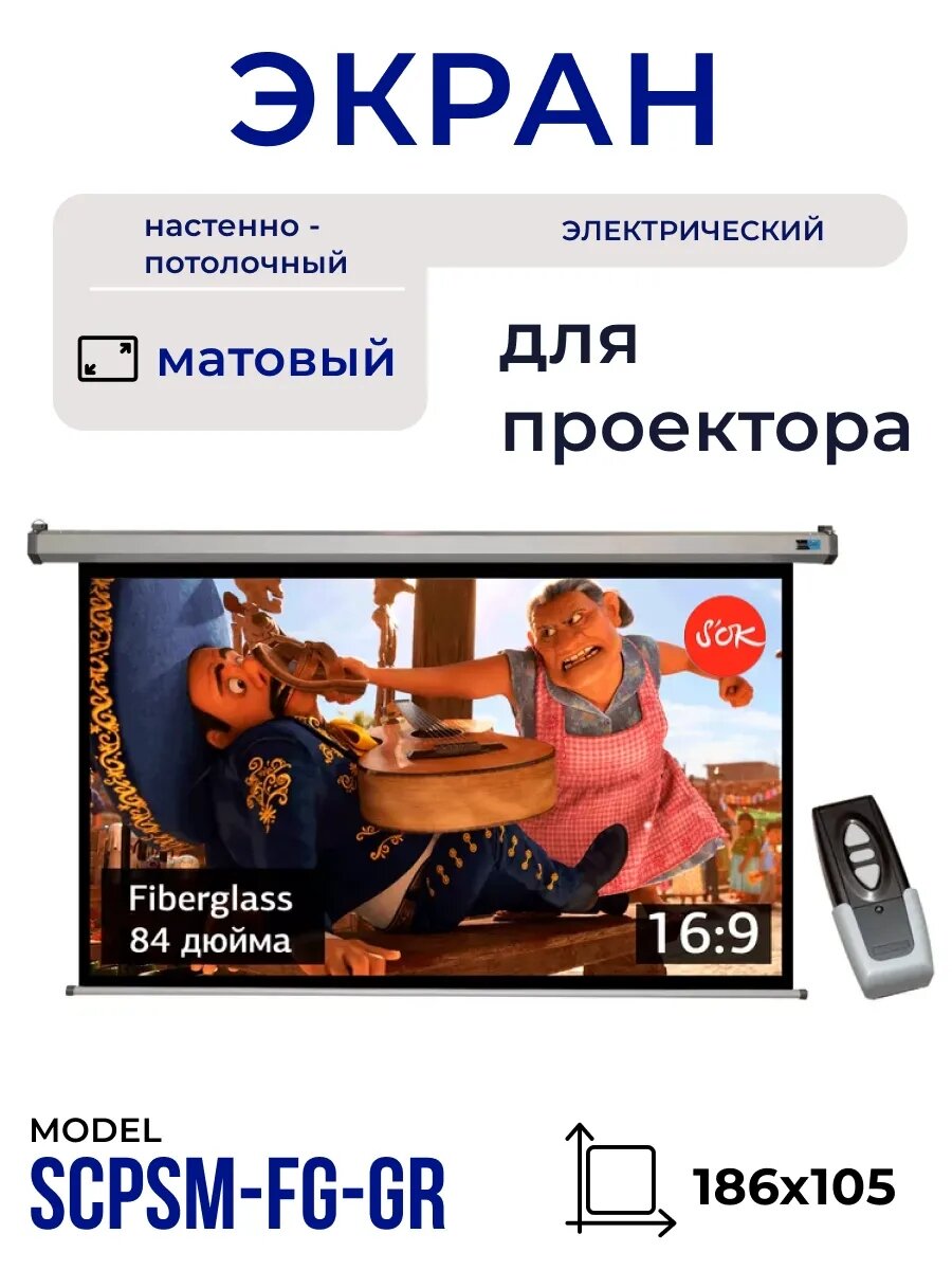 Экран для проектора S'OK SCPSM-186x105FG-GR Pro 84 настенно-потолочный, моторизованный, Fiberglass, серый