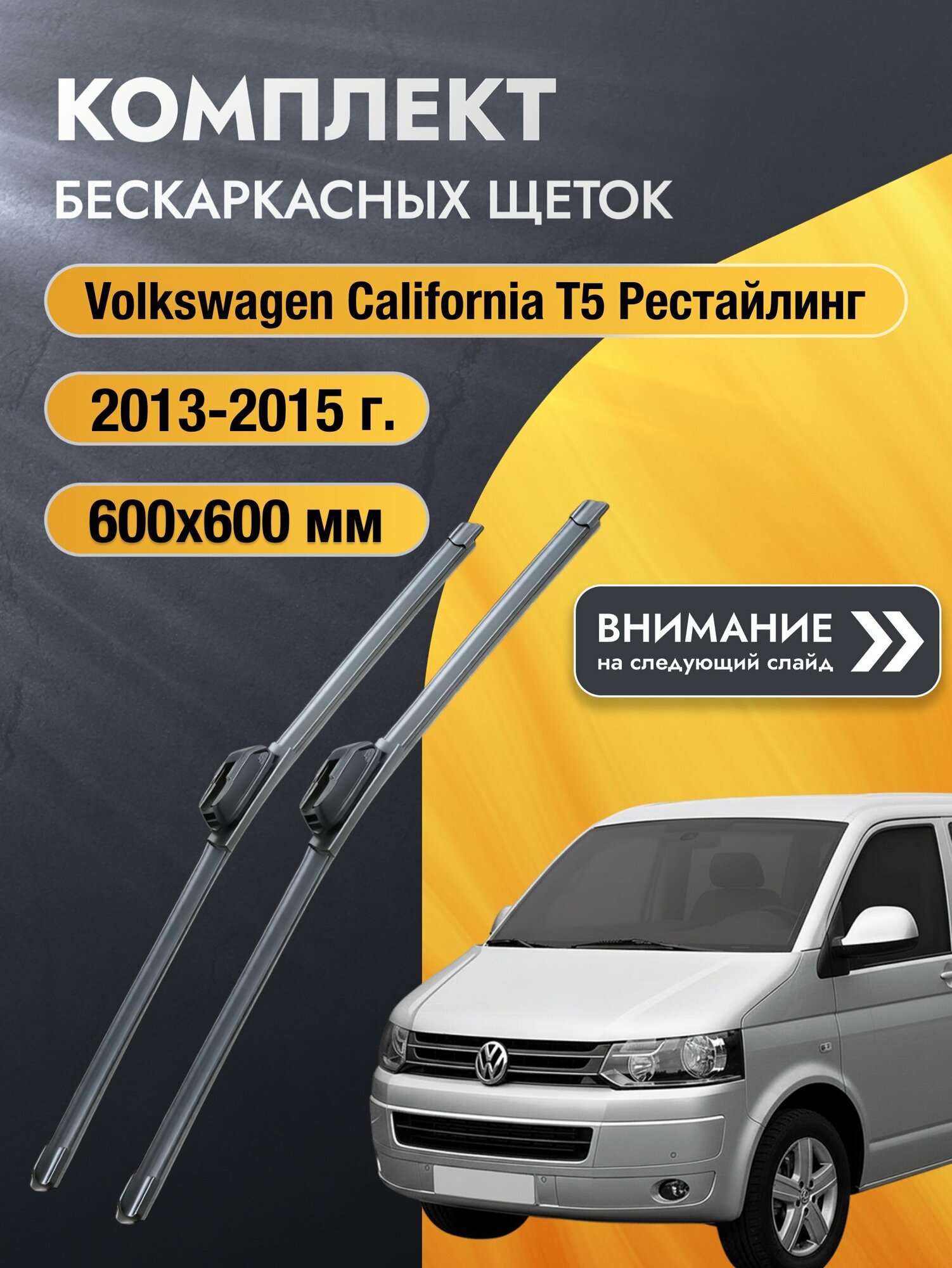 Дворники бескаркасные на Volkswagen California T5 Рестайлинг 2013-2015, Комплект 600x600мм (SW2024+SW2024). Фольксваген
