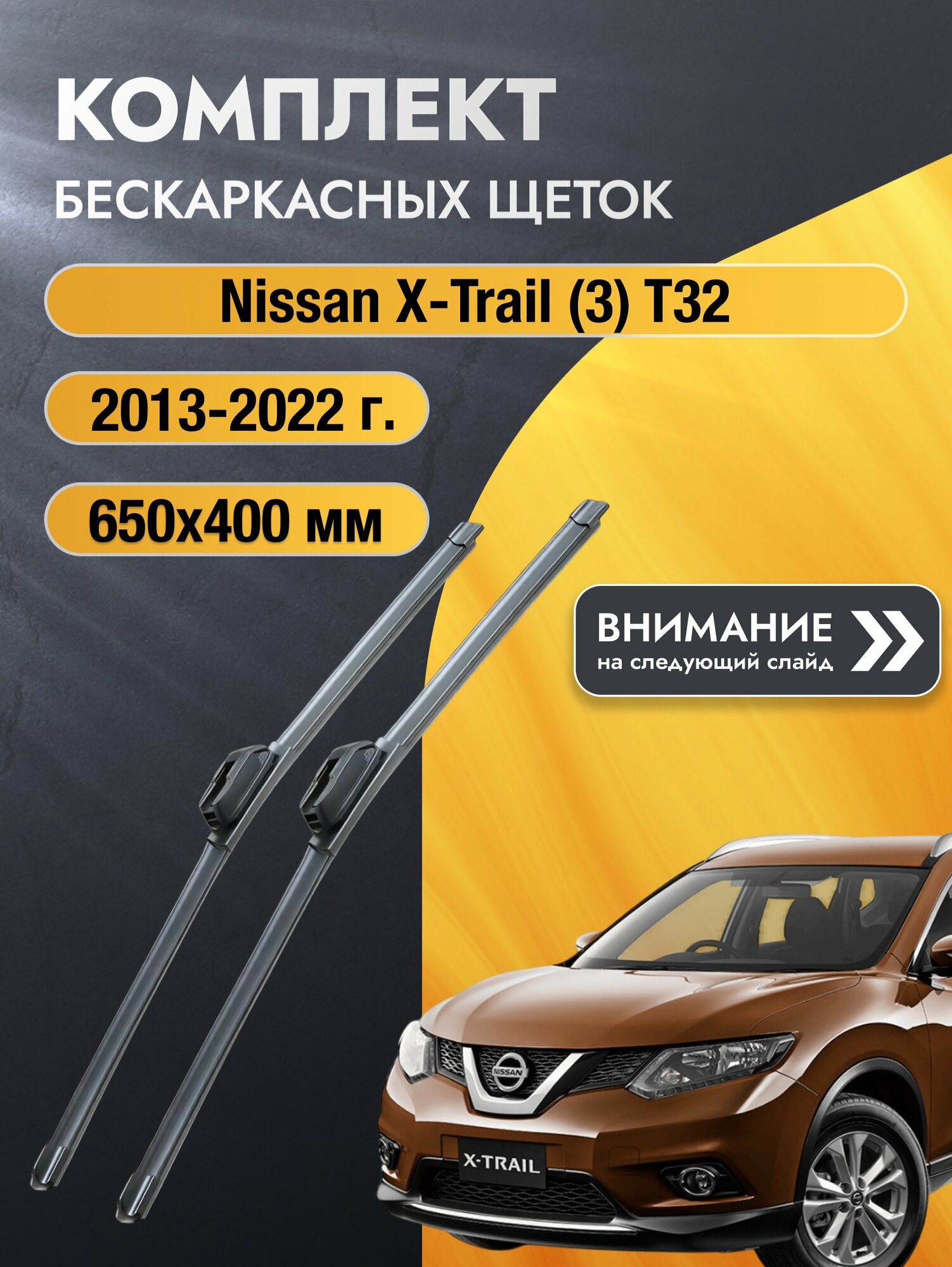 Дворники бескаркасные на Nissan X-Trail (3) T32 2013-2022, Комплект щёток 650x400мм (SW2026+SW2016). Ниссан Х-Трейл