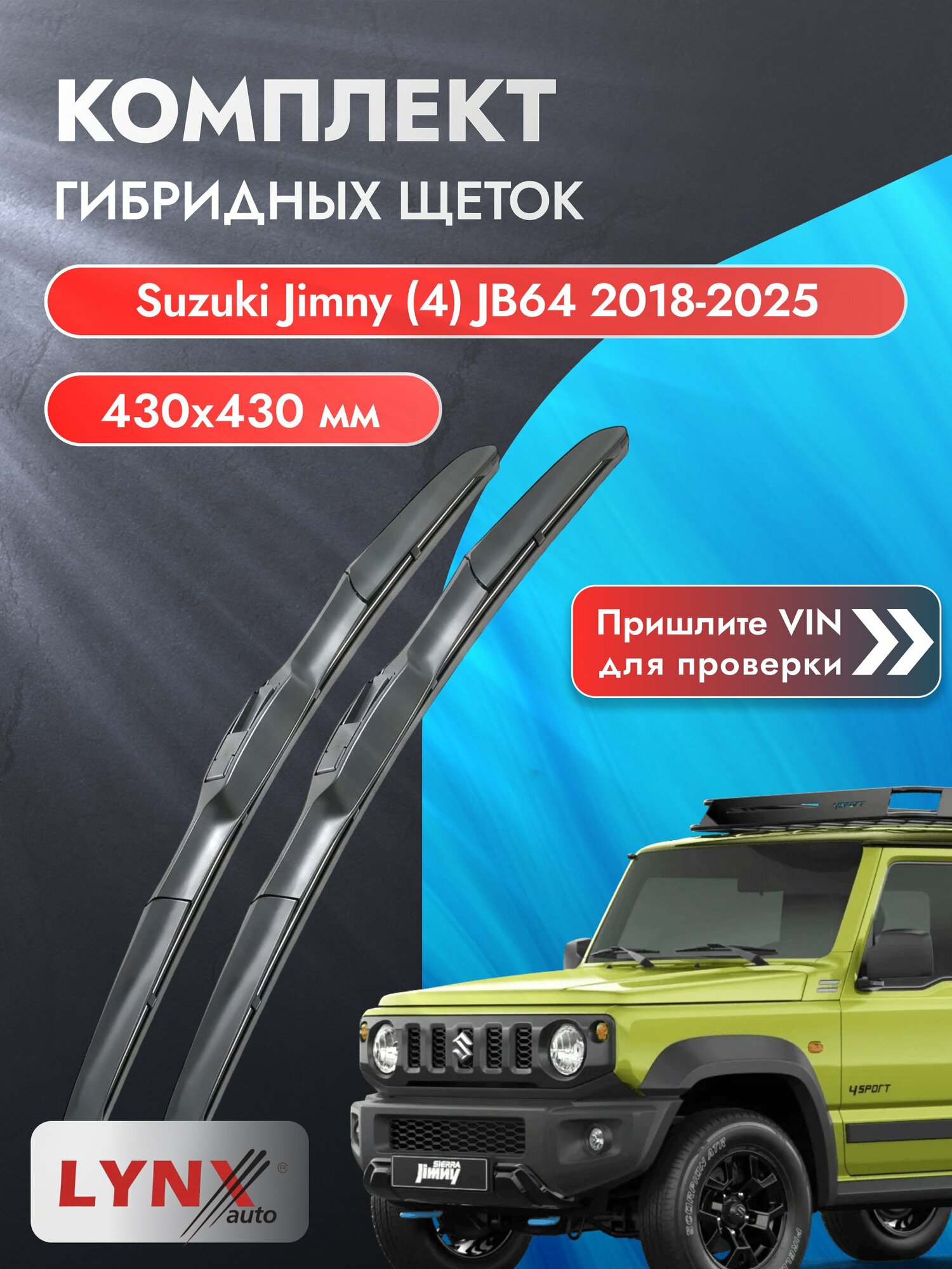 Дворники гибридные на Suzuki Jimny (4) JB64 2018-2025, Комплект щёток 430x430мм (LХ430+LХ430). Сузуки Джимни