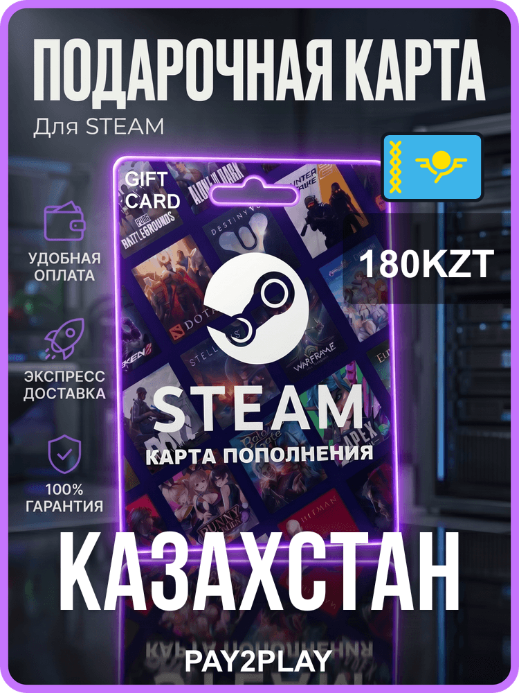 Пополнение Steam 180 ₸ (KZT) / Казахстан / Цифровой код, пополнение счета / Steam Gift Card Kazakhstan