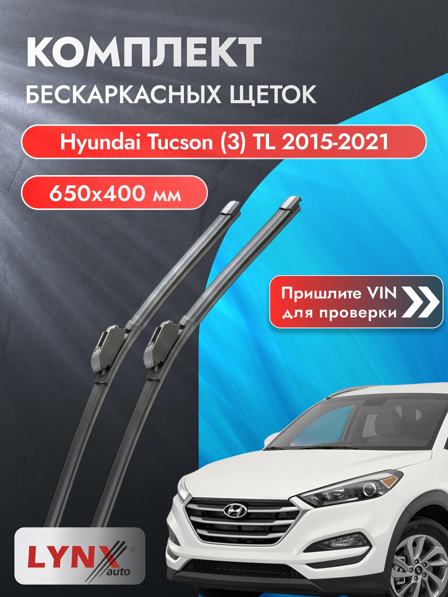 Дворники бескаркасные на Hyundai Tucson (3) TL 2015-2021, Комплект щёток 650x400мм (ХF650+ХF400). Хендай Туксон