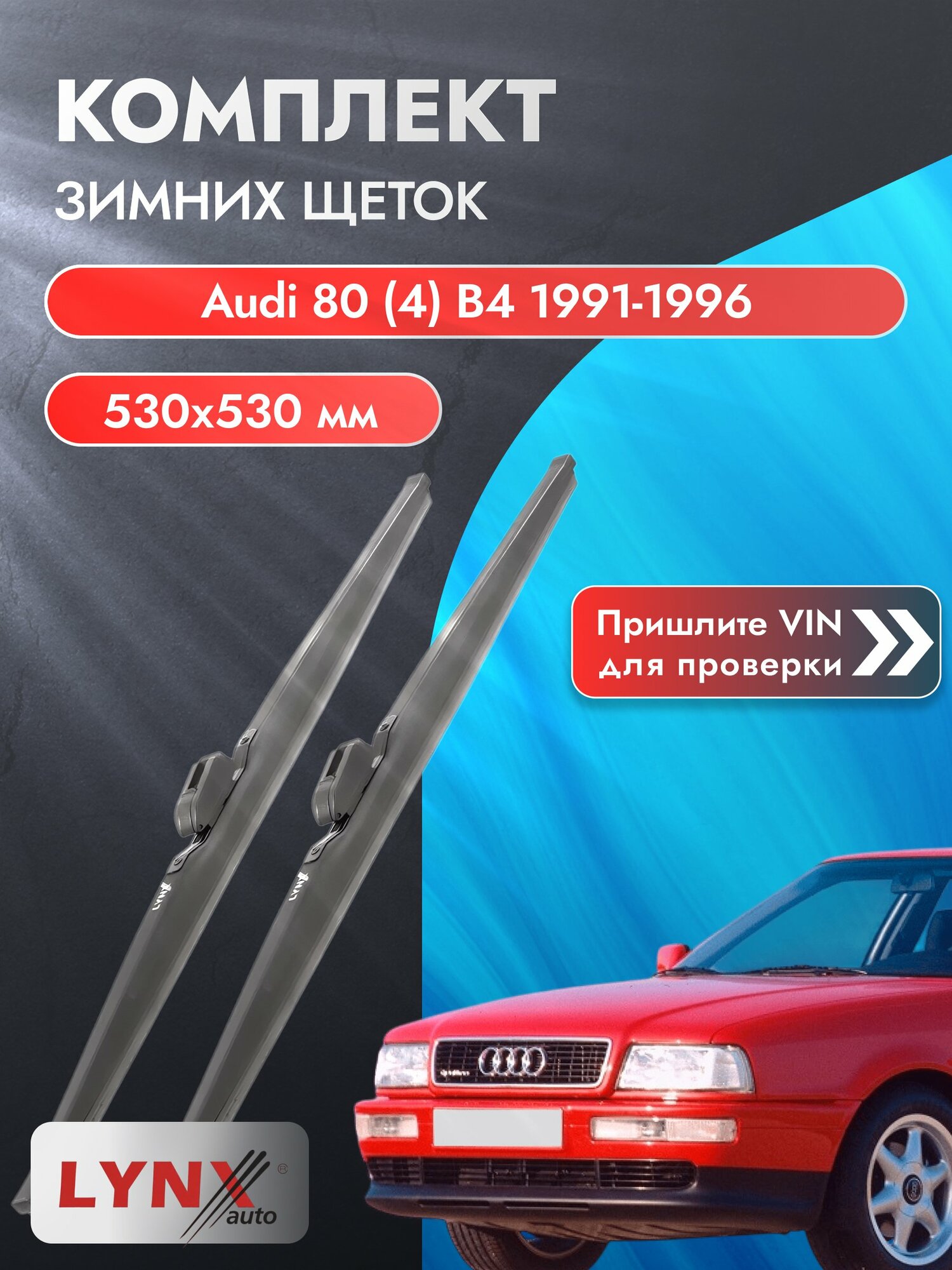 Дворники автомобильные зимние на Audi 80 (4) B4 1991-1996, Комплект щёток стеклоочистителя 530x530мм (LW530+LW530). Ауди