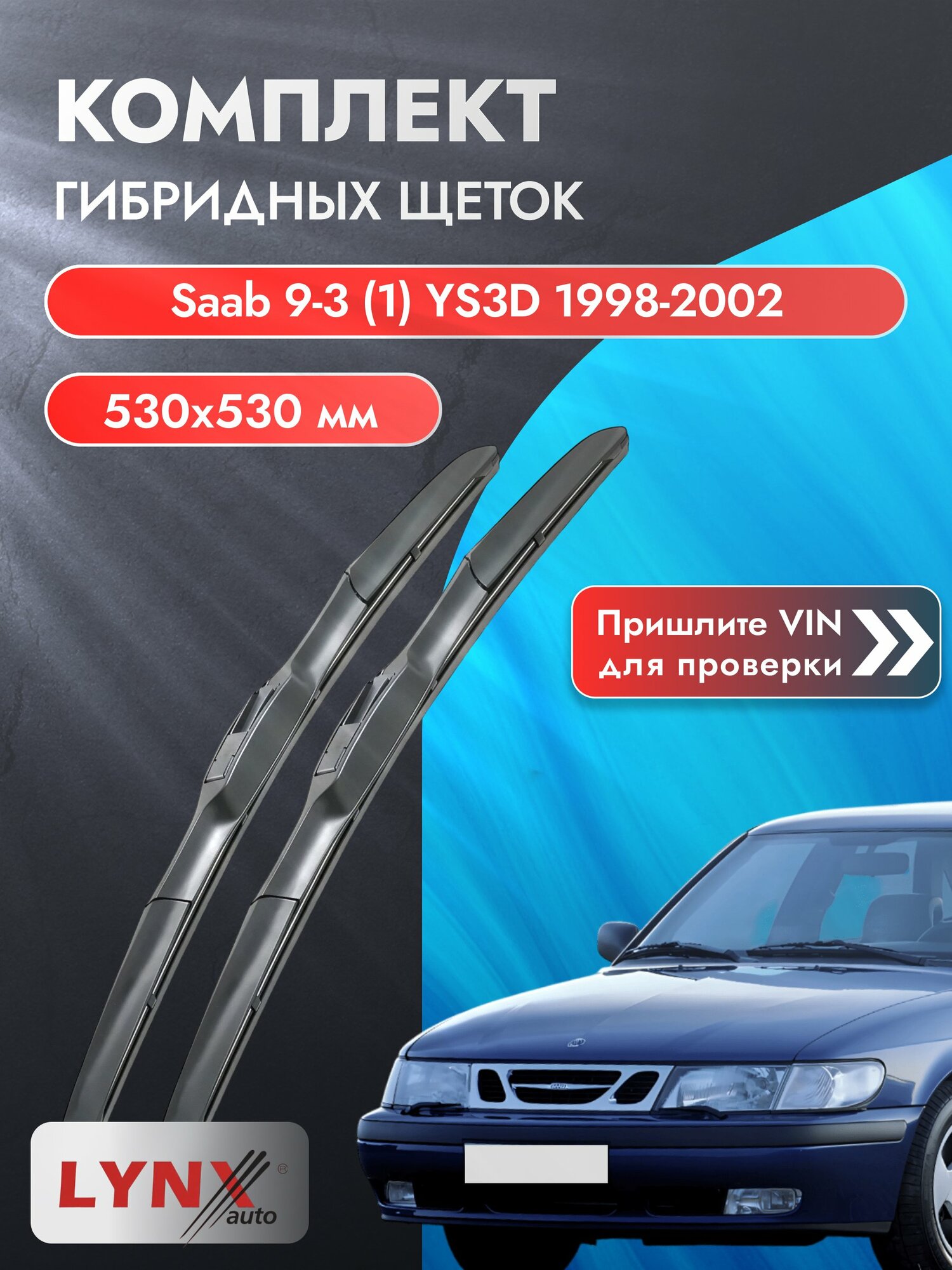 Дворники автомобильные гибридные на Saab 9-3 (1) YS3D 1998-2002, Комплект щёток 530x530мм (LХ530+LХ530). Сааб 9-3