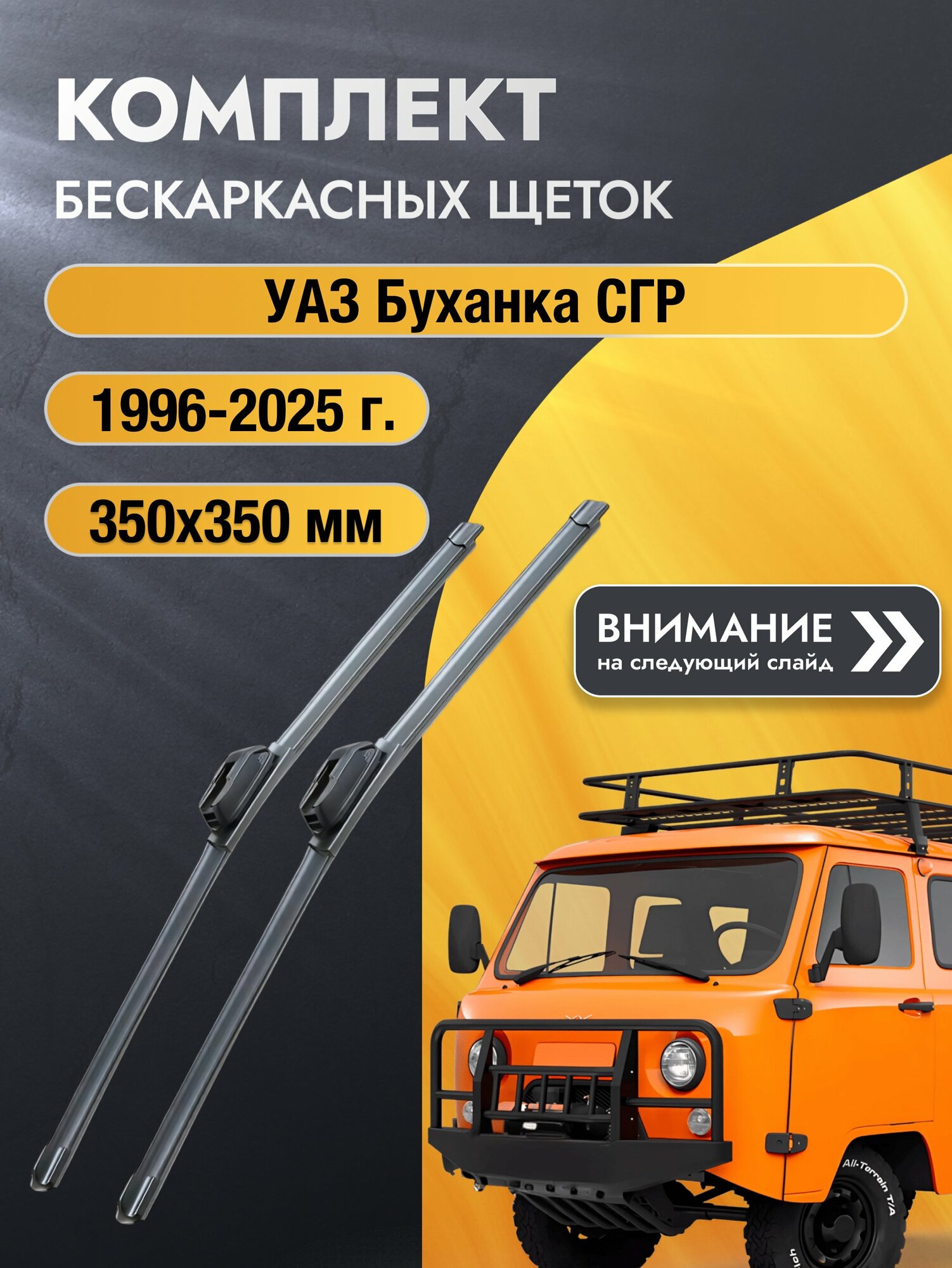 Дворники автомобильные бескаркасные на УАЗ Буханка СГР 1996-2025, Комплект щёток 350x350мм (SW2014+SW2014).