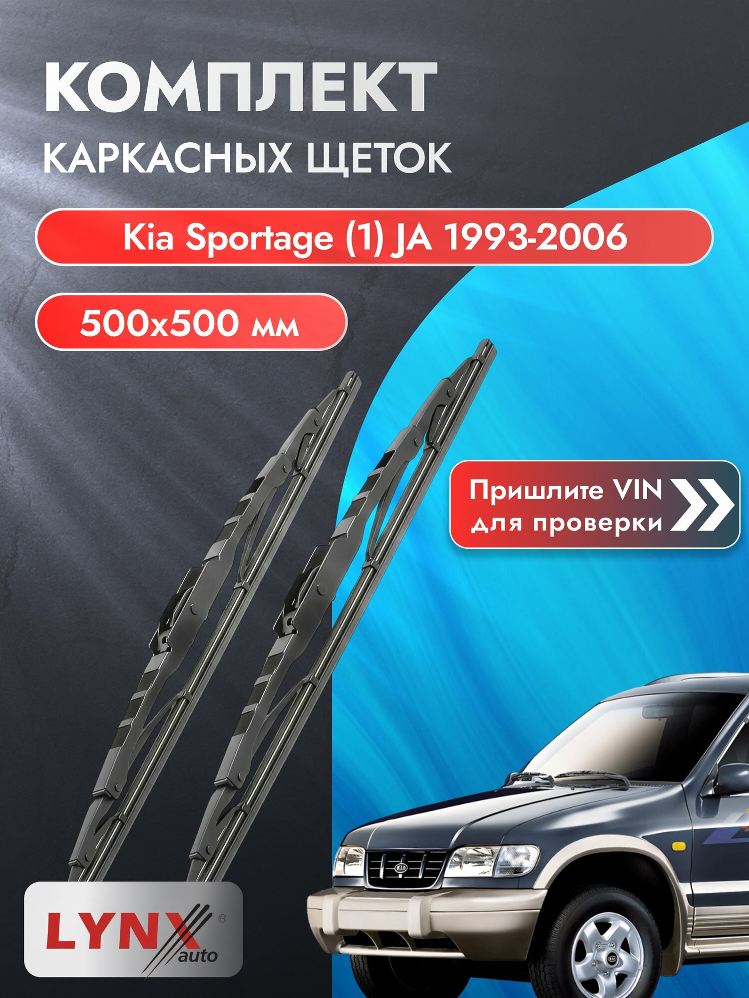 Дворники каркасные на Kia Sportage (1) JA 1993-2006, Комплект щёток 500x500мм (5050LR). Киа Спортейдж