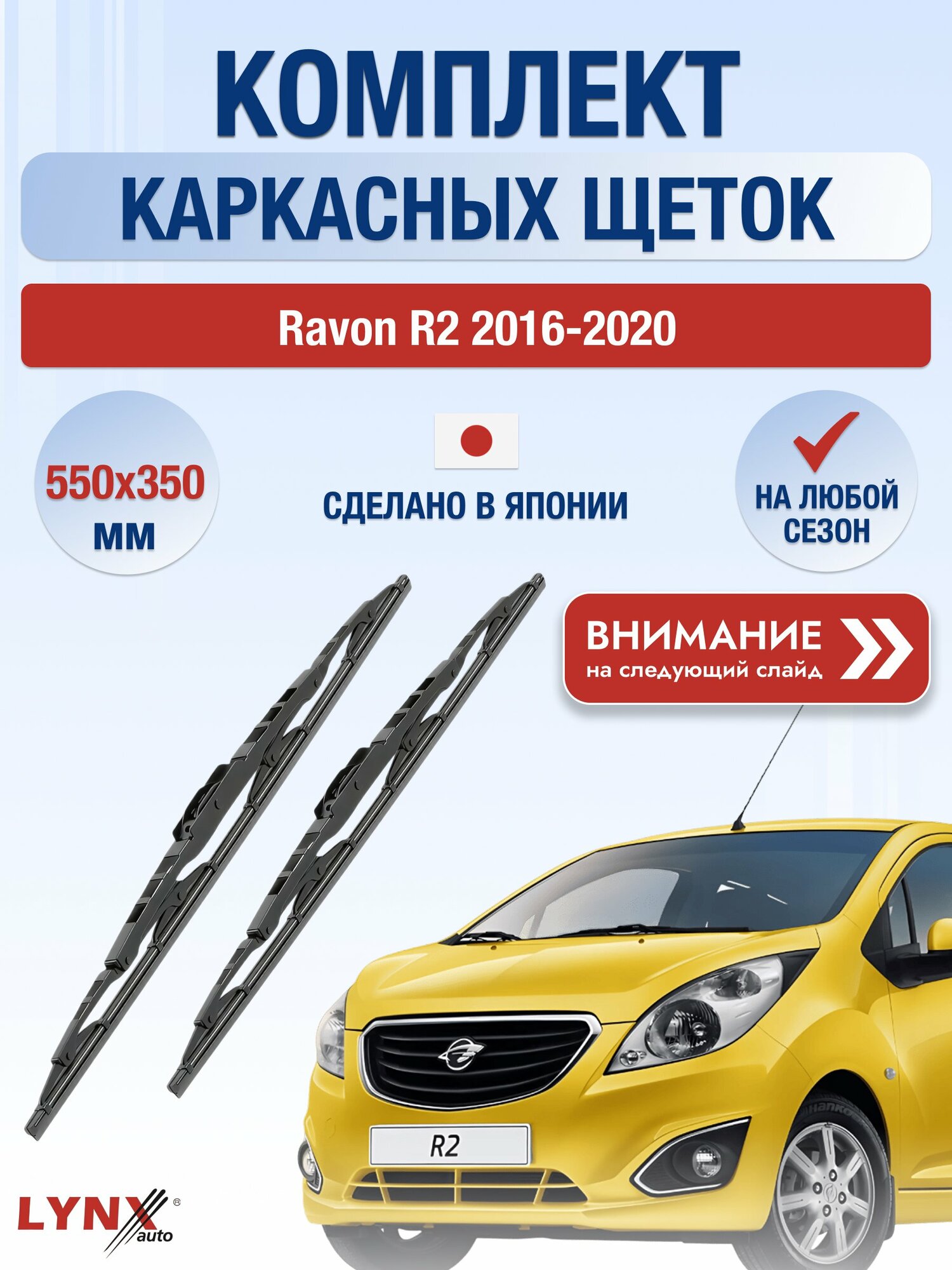 Дворники автомобильные каркасные на Ravon R2 2016-2020, Комплект щёток стеклоочистителя 550x350мм (550L+350L). Равон Р2