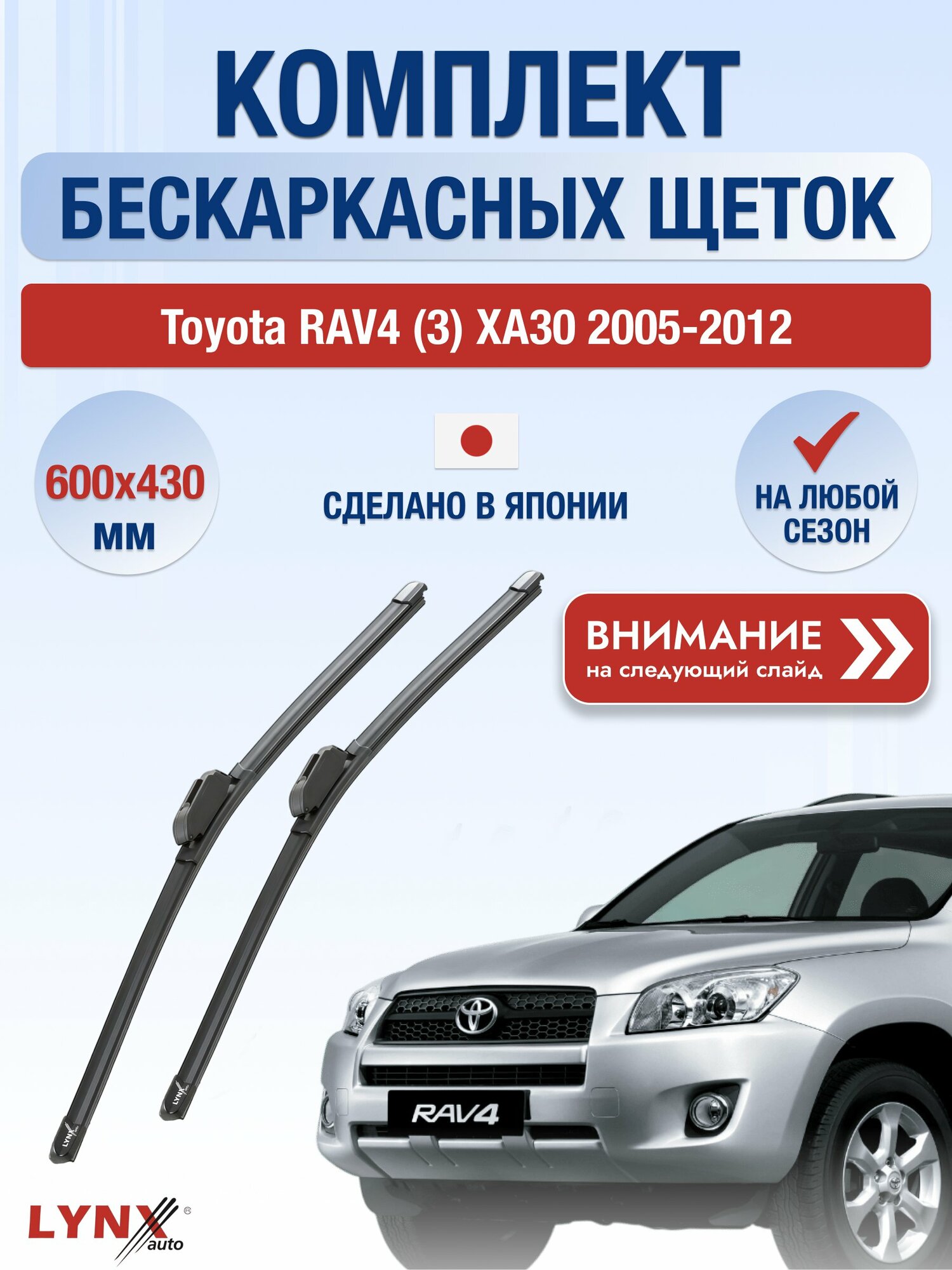 Дворники бескаркасные на Toyota RAV4 (3) XA30 2005-2012, Комплект щёток 600x430мм (ХF600+ХF430). Тойота РАВ4