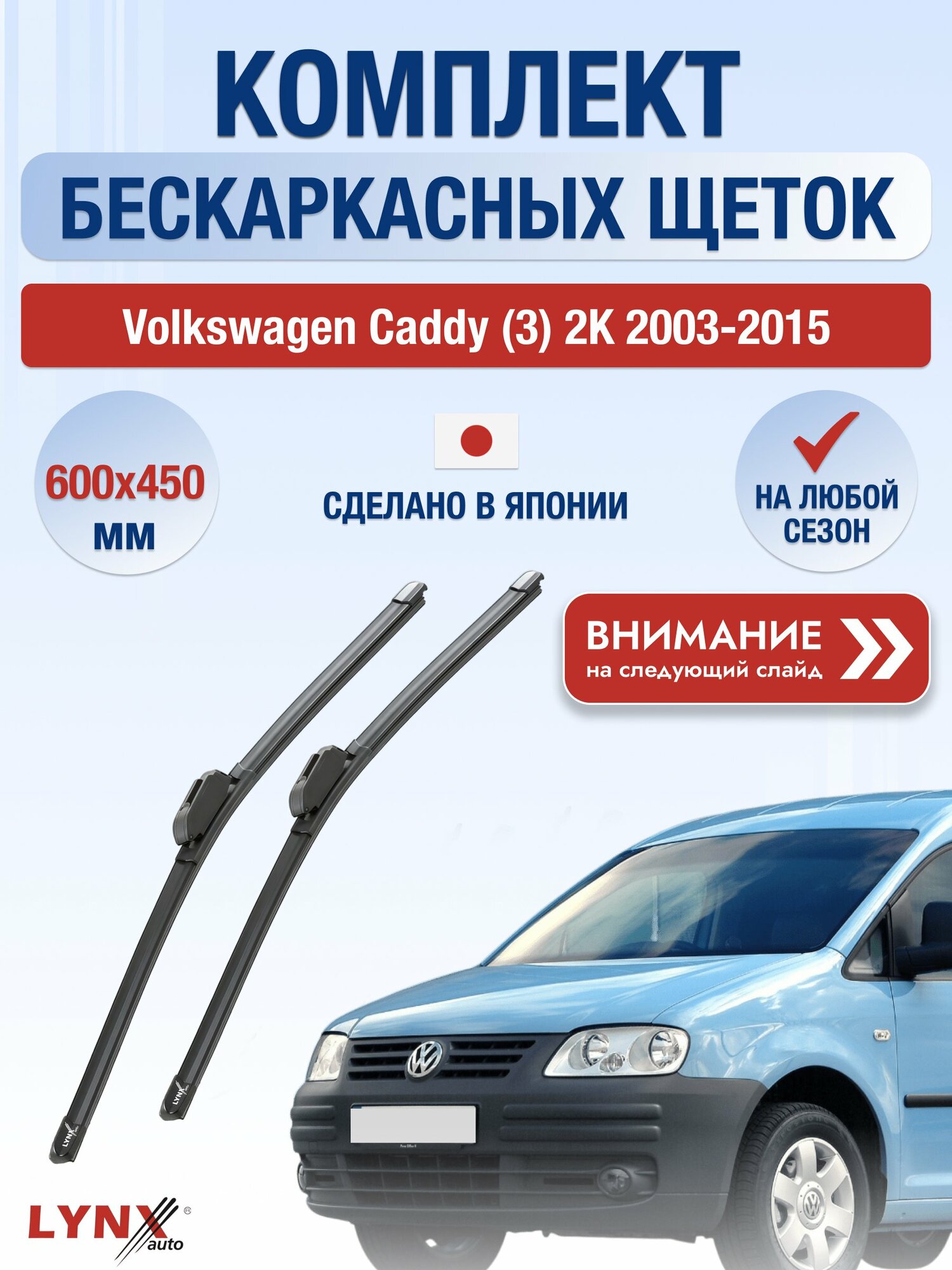 Дворники бескаркасные на Volkswagen Caddy (3) 2K 2003-2015, Комплект щёток 600x450мм (ХF600+ХF450). Фольксваген Кэдди