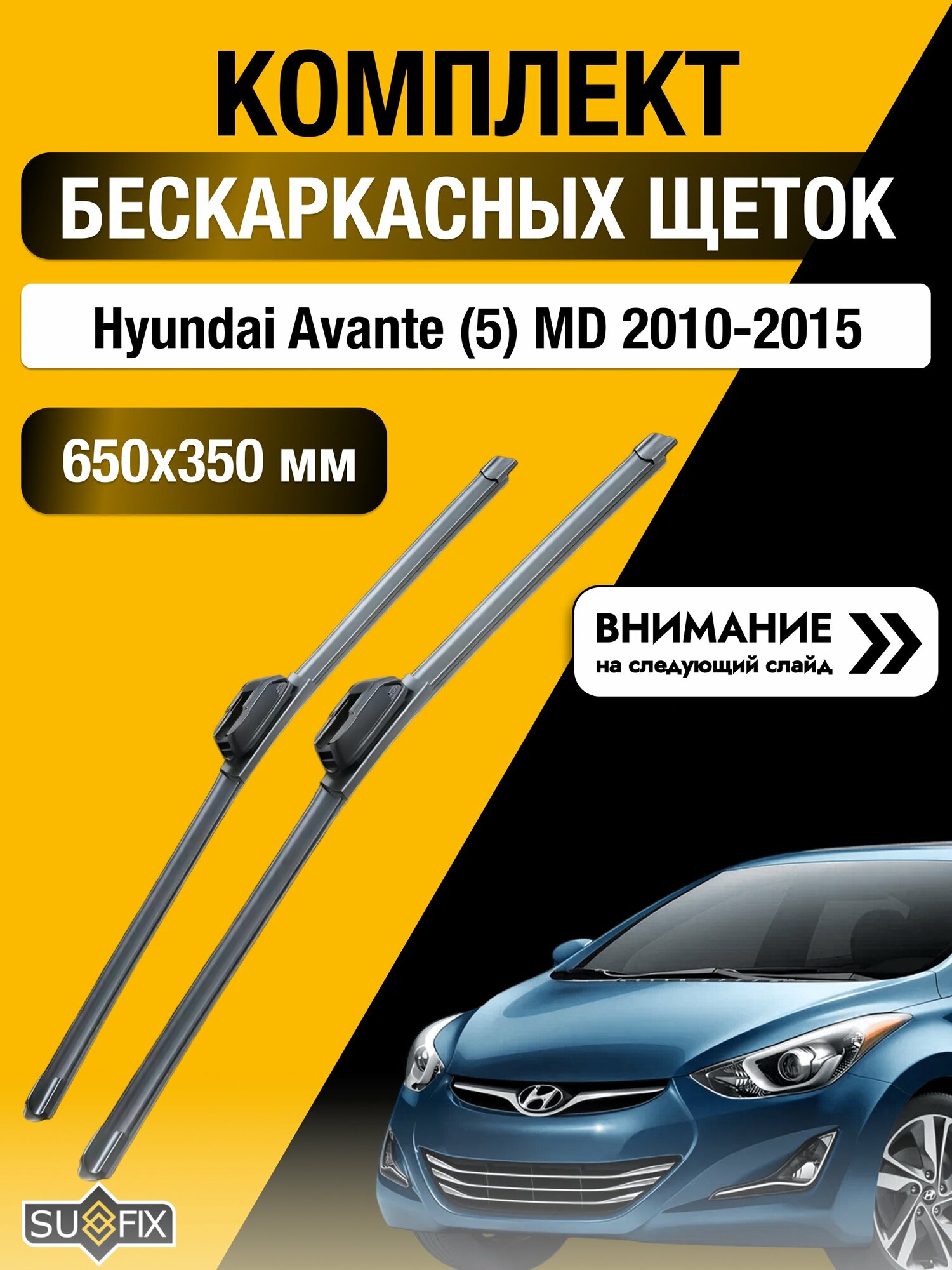 Дворники бескаркасные на Hyundai Avante (5) MD 2010-2015, Комплект щёток 650x350мм (SW2026+SW2014). Хендай Аванте