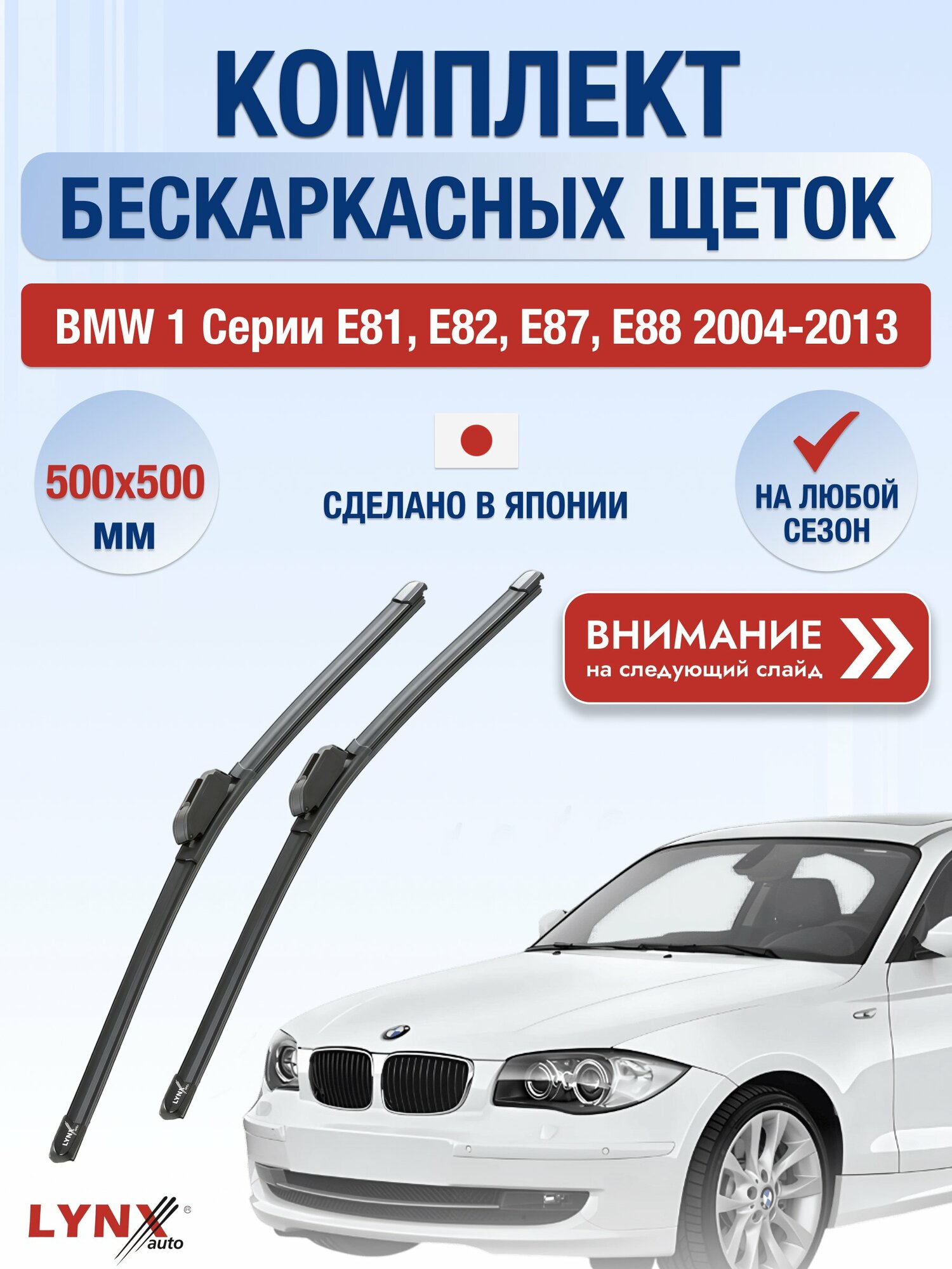 Дворники бескаркасные на BMW 1 серии E81, E82, E87, E88 2004-2013, Комплект щёток 500x500мм (ХF500+ХF500). БМВ 1 серия