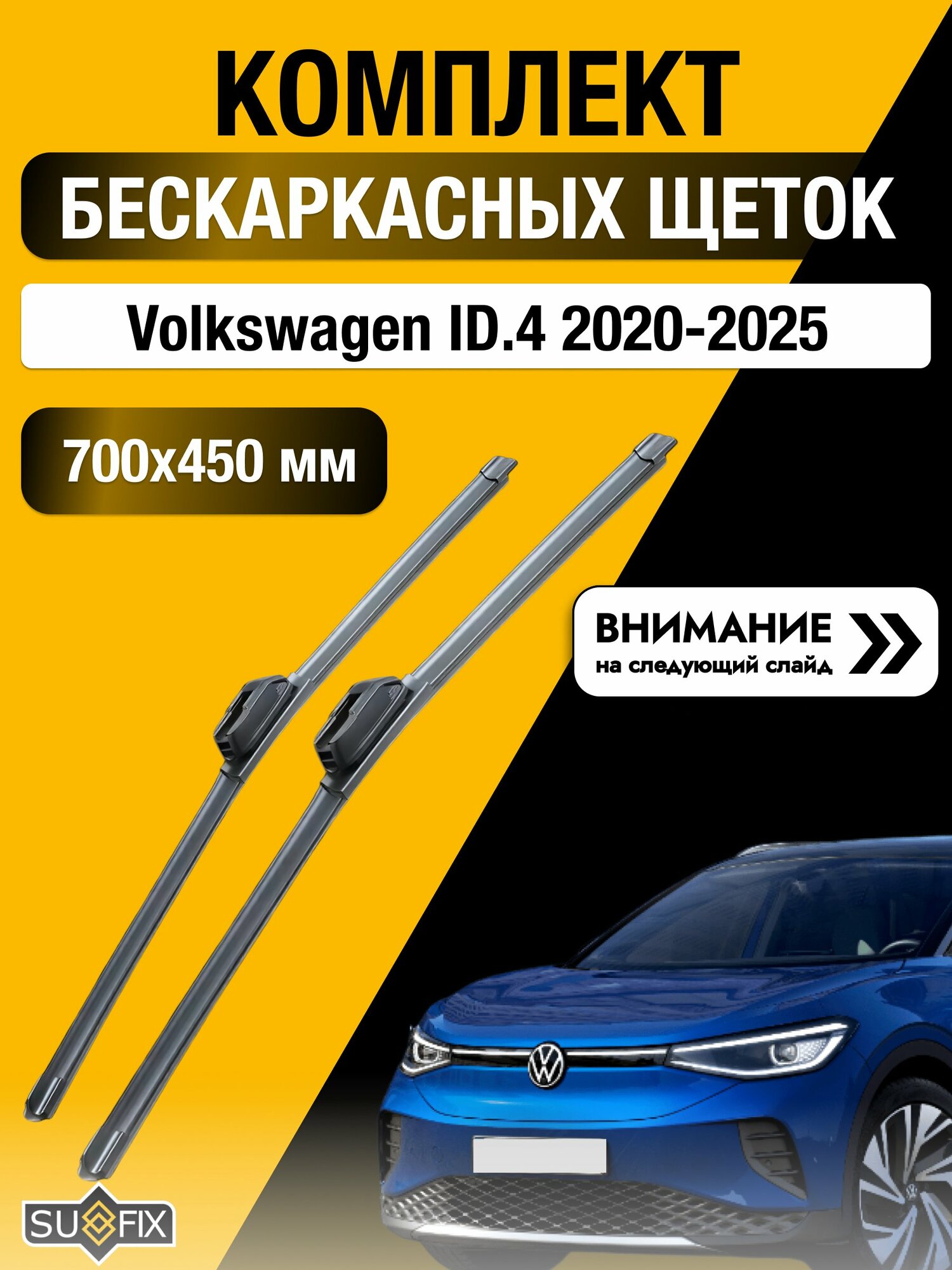 Дворники бескаркасные на Volkswagen ID.4 2020-2025, Комплект щёток 700x450мм (SW2028+SW2018). Фольксваген ИД 4