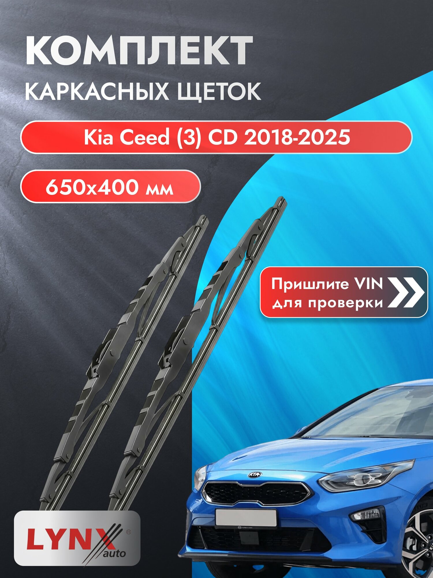 Дворники автомобильные каркасные на Kia Ceed (3) CD 2018-2025, Комплект щёток 650x400мм (6540LR). Киа Сид