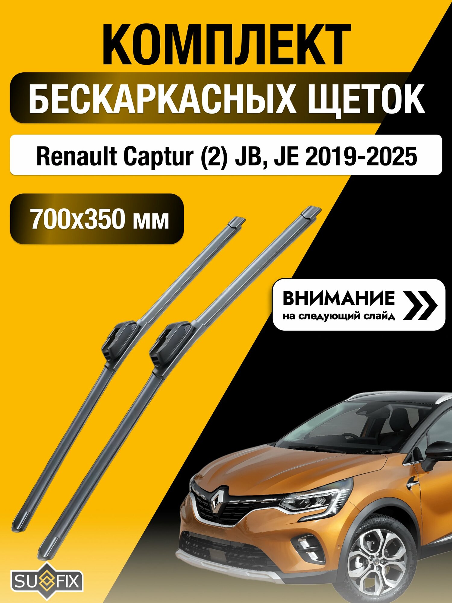 Дворники бескаркасные на Renault Captur (2) JB, JE 2019-2025, Комплект щёток 700x350мм (SW2028+SW2014). Рено Каптур