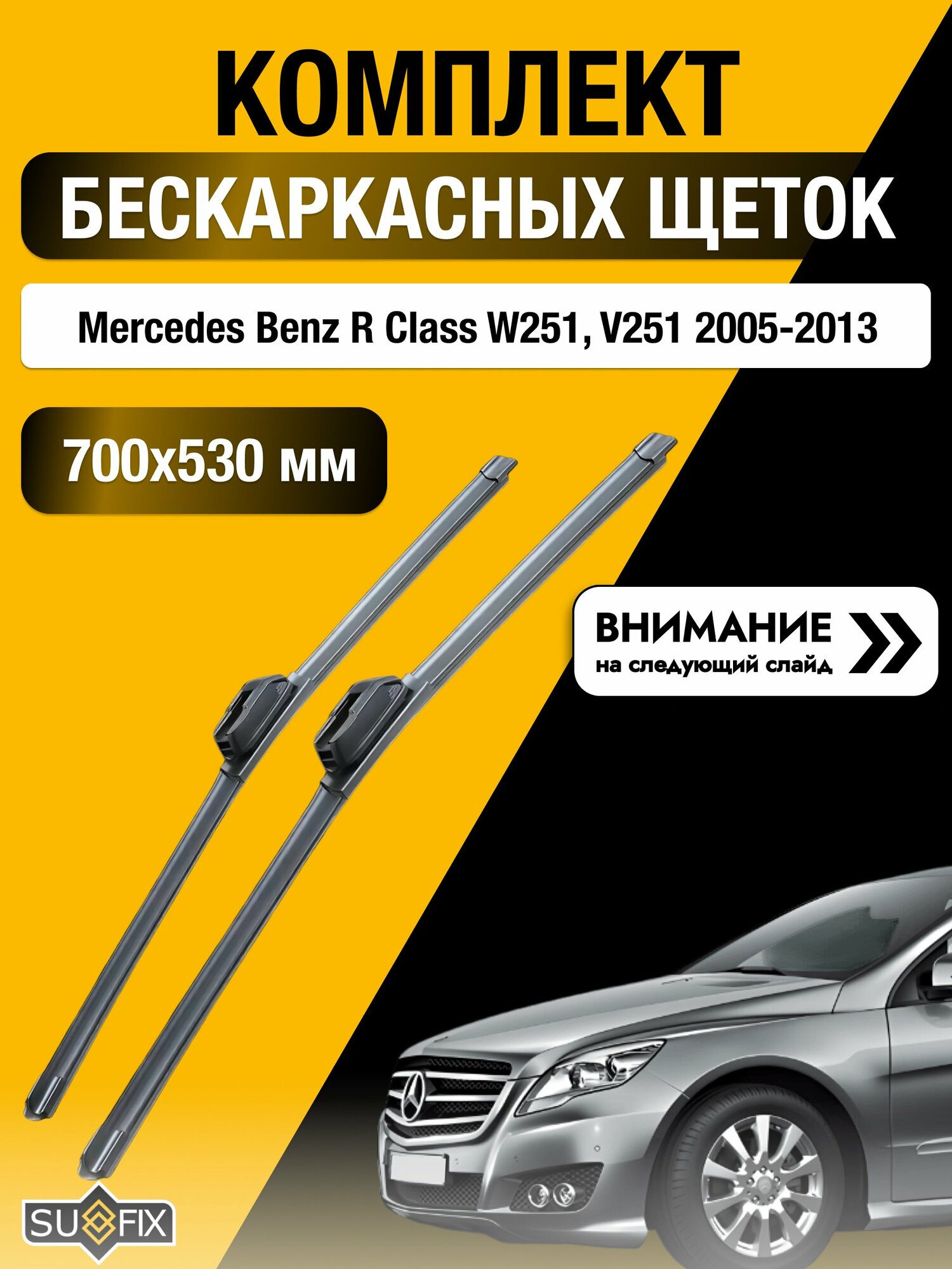 Дворники бескаркасные на Mercedes Benz R class W251, V251 2005-2013, Комплект 700x530мм (SW2028+SW2021). Мерседес