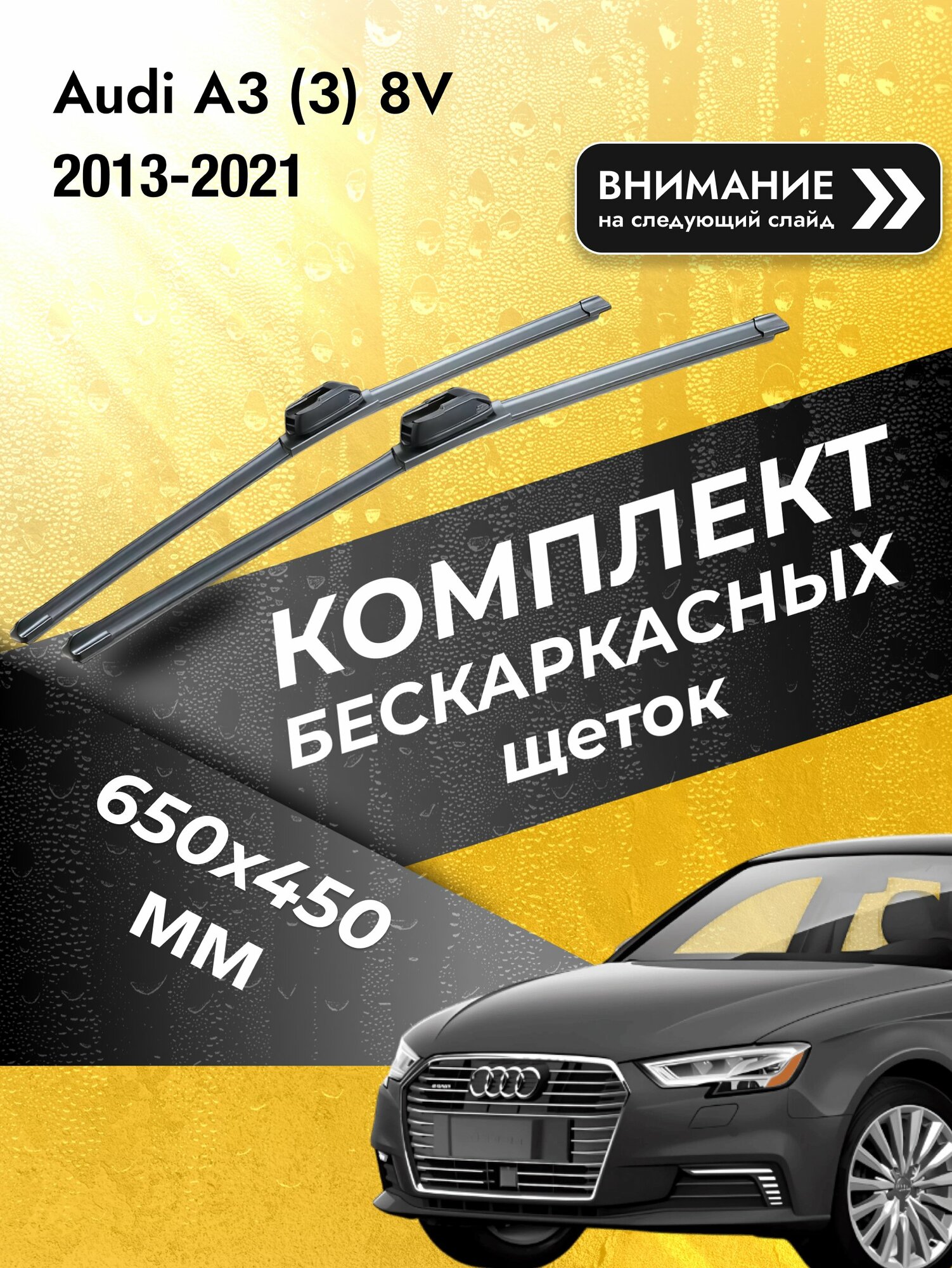 Дворники бескаркасные на Audi A3 (3) 8V 2013-2021, Комплект щёток 650x450мм (SW2026+SW2018). Ауди А3
