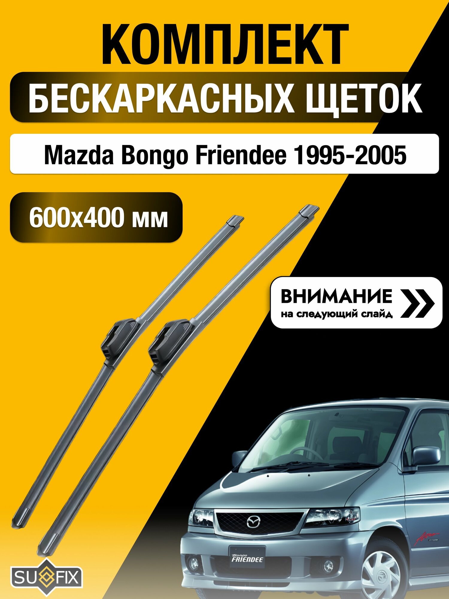 Дворники бескаркасные на Mazda Bongo Friendee 1995-2005, Комплект щёток 600x400мм (SW2024+SW2016). Мазда Бонго Фринди