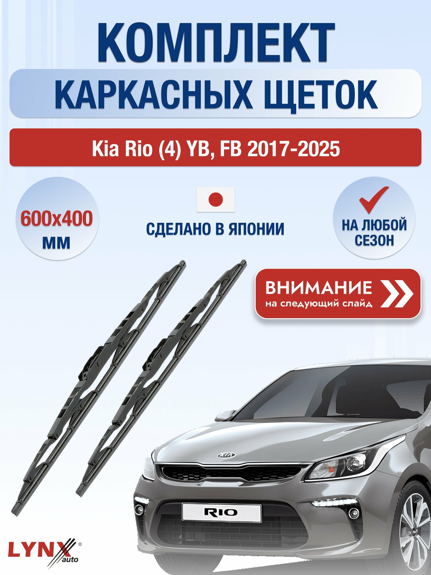 Дворники автомобильные каркасные на Kia Rio (4) YB, FB 2017-2025, Комплект щёток 600x400мм (6040LR). Киа Рио